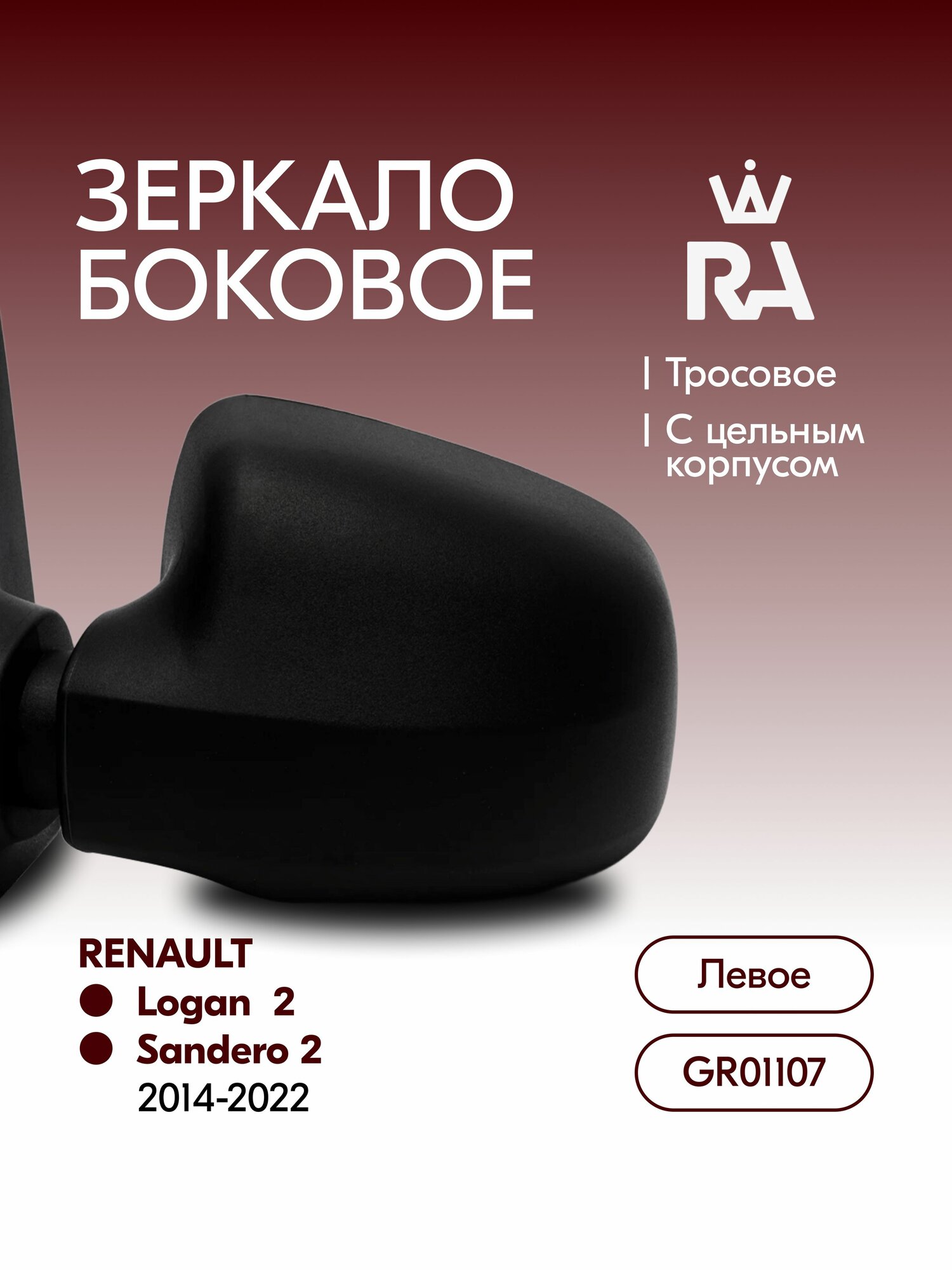 Зеркало боковое для RENAULT Logan 2, Sandero 2 (с 2014) тросовое левое грандриал