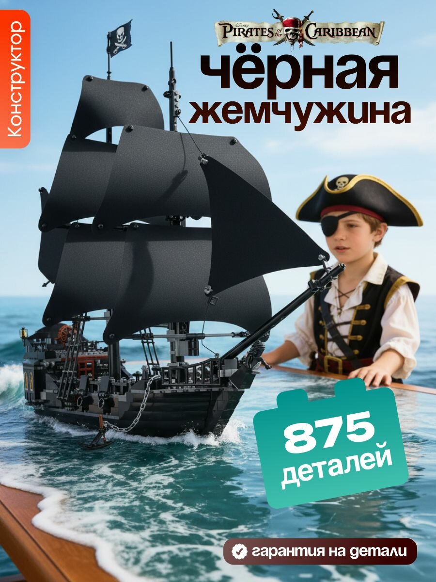 Конструктор Пираты Карибского Моря: Черная жемчужина для мальчика (совместим с lego Pirates of the Caribbean лего 4184)