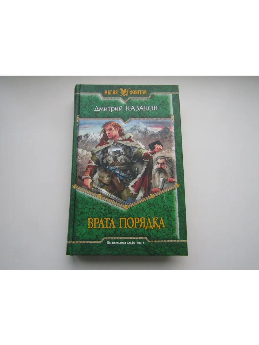 Врата порядка. Дмитрий Казаков