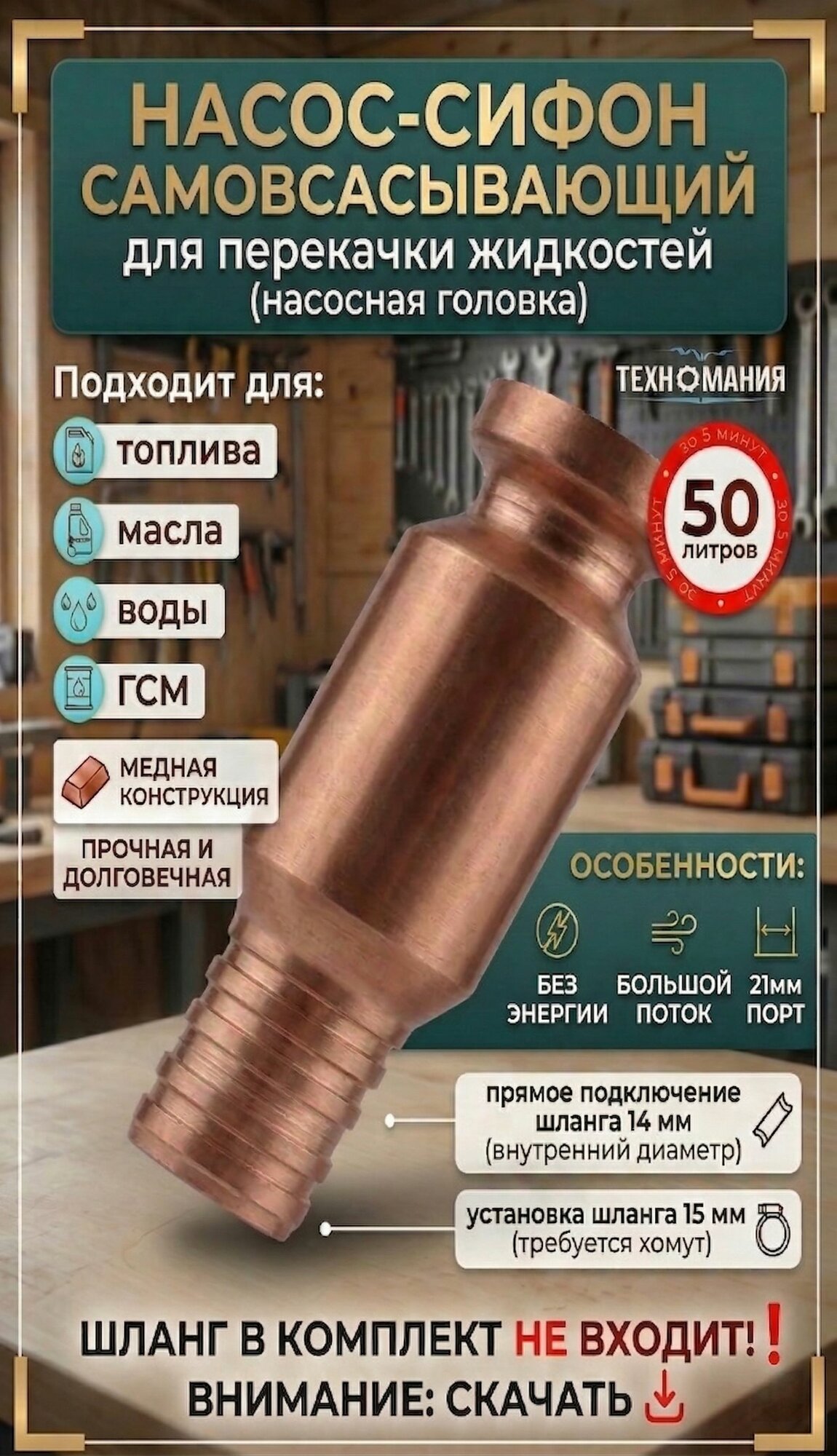 Самовсасывающий насос для перекачки топлива, масла, воды , бензина, жидкости и ГСМ диаметр 15 мм; универсальный/ медный/ автомобиля: лодки: аквариума топливный насос водяной насос для горюче-смазочных материалов