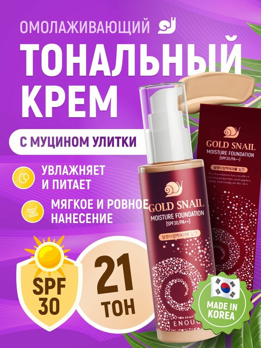 Тональный крем для лица увлажняющий с коллагеном, с муцином улитки ENOUGH Gold Snail Moisture Foundation SPF30, тон 21/ база под макияж
