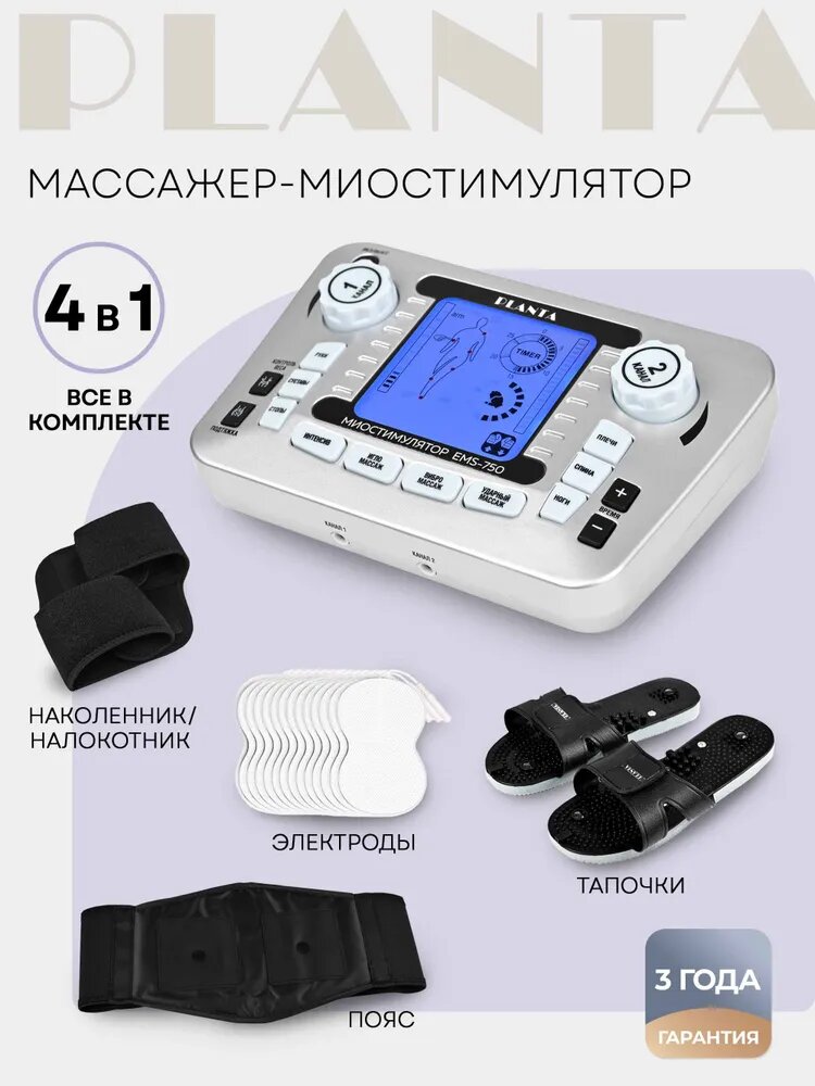 Массажер миостимулятор для тела PLANTA EMS-300