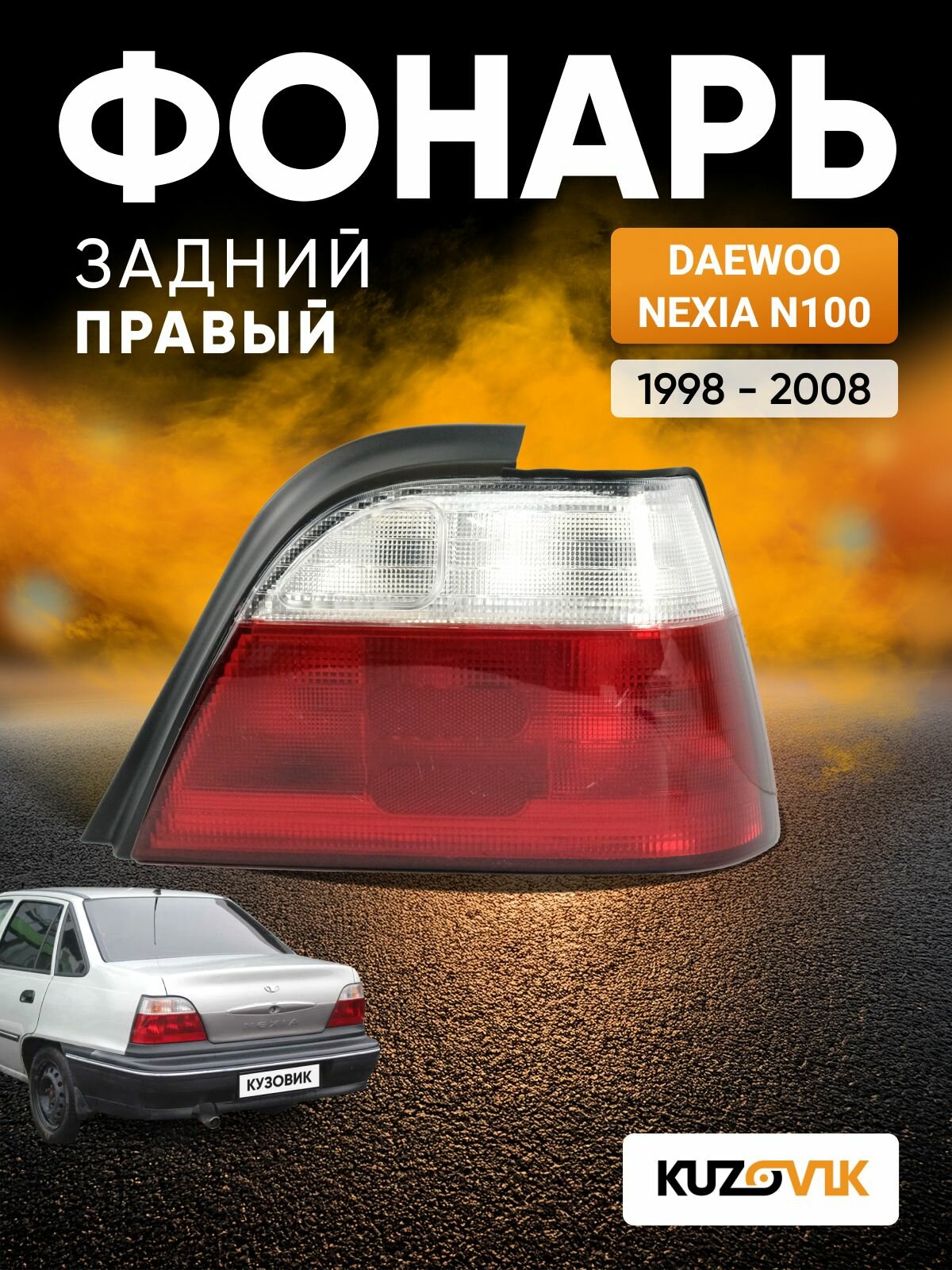 Фонарь задний правый для Дэу Нексия N100 Daewoo Nexia N100 (1998-2008) светлый, новый заводское качество атмосферостойкий пластик