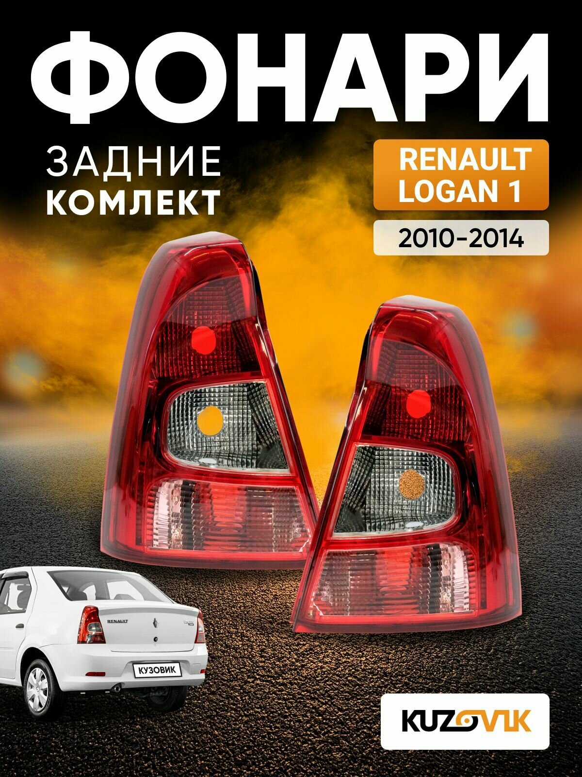 Фонари задние комплект для Рено Логан 1 Renault Logan 1 (2010-2014) рестайлинг, внешние, 2 штуки левый + правый, новые заводское качество атмосферостойкий пластик