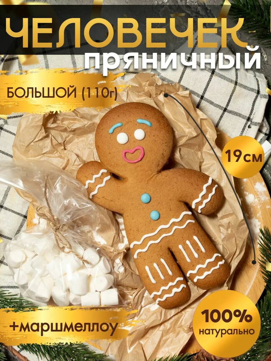 Пряник "Имбирный человечек", натуральный продукт, ручная работа, срок годности 180 дней