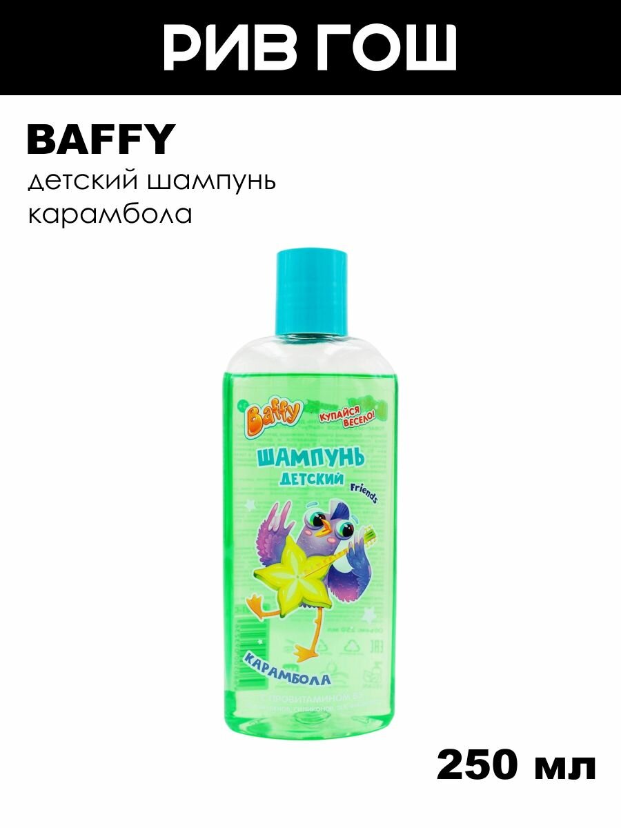 BAFFY Детский шампунь, 250 мл, Карамбола