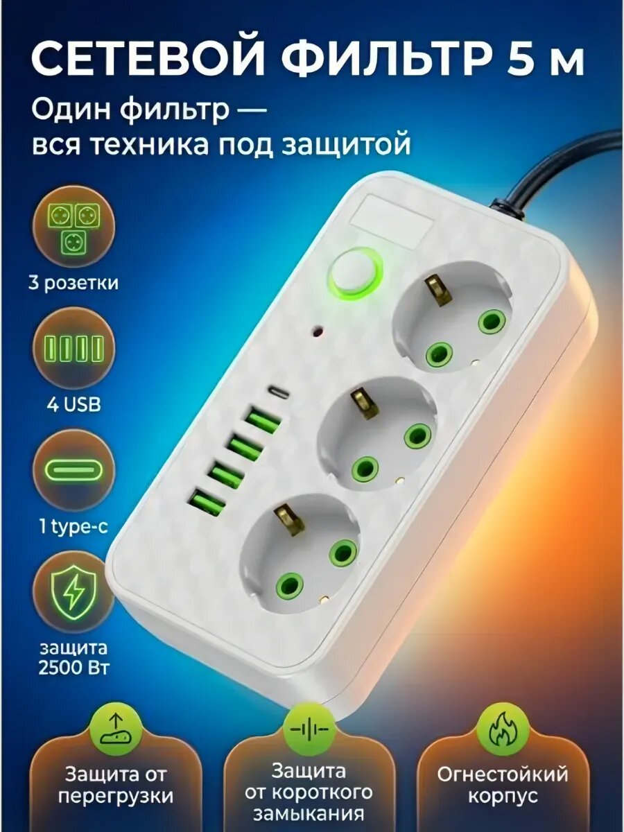 Удлинитель сетевой 5 м с USB и Type‑C Mendes M‑324, 3 розетки, белый фильтр