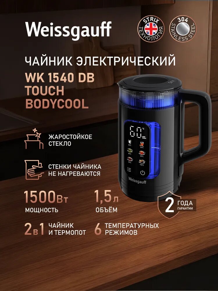 Weissgauff Электрический чайник WK 1540 Db Touch BodyCool, Объём 1,5 литра, Диапазон температур от 40 до 100°C, Отображение температуры, Функция автоподогрева, Двухстенная конструкция с защитой от нагревания, Сенсорное управление, черный, черный матовый