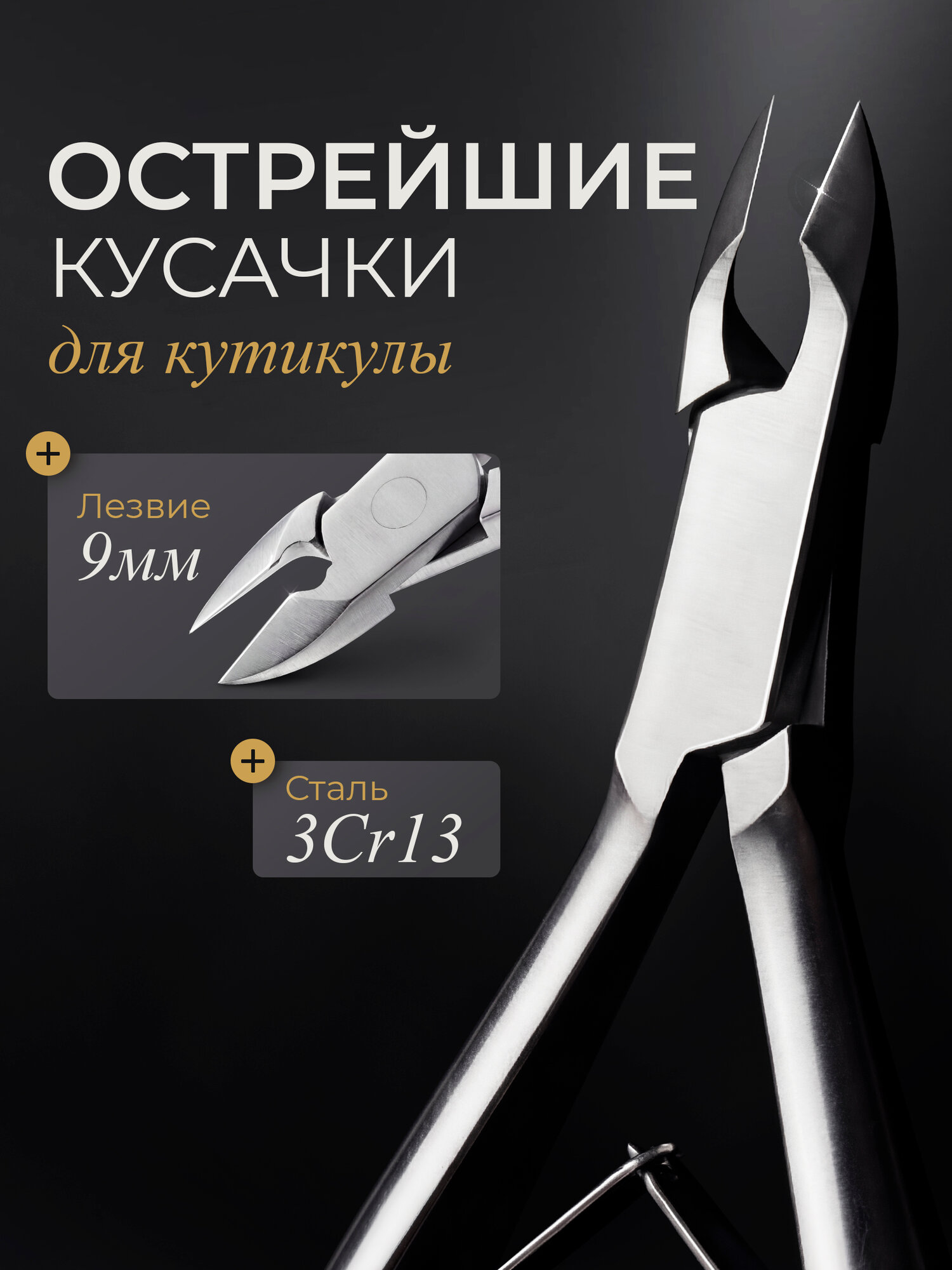 Кусачки для кутикулы by TM, для маникюра и педикюра, нержавеющая сталь