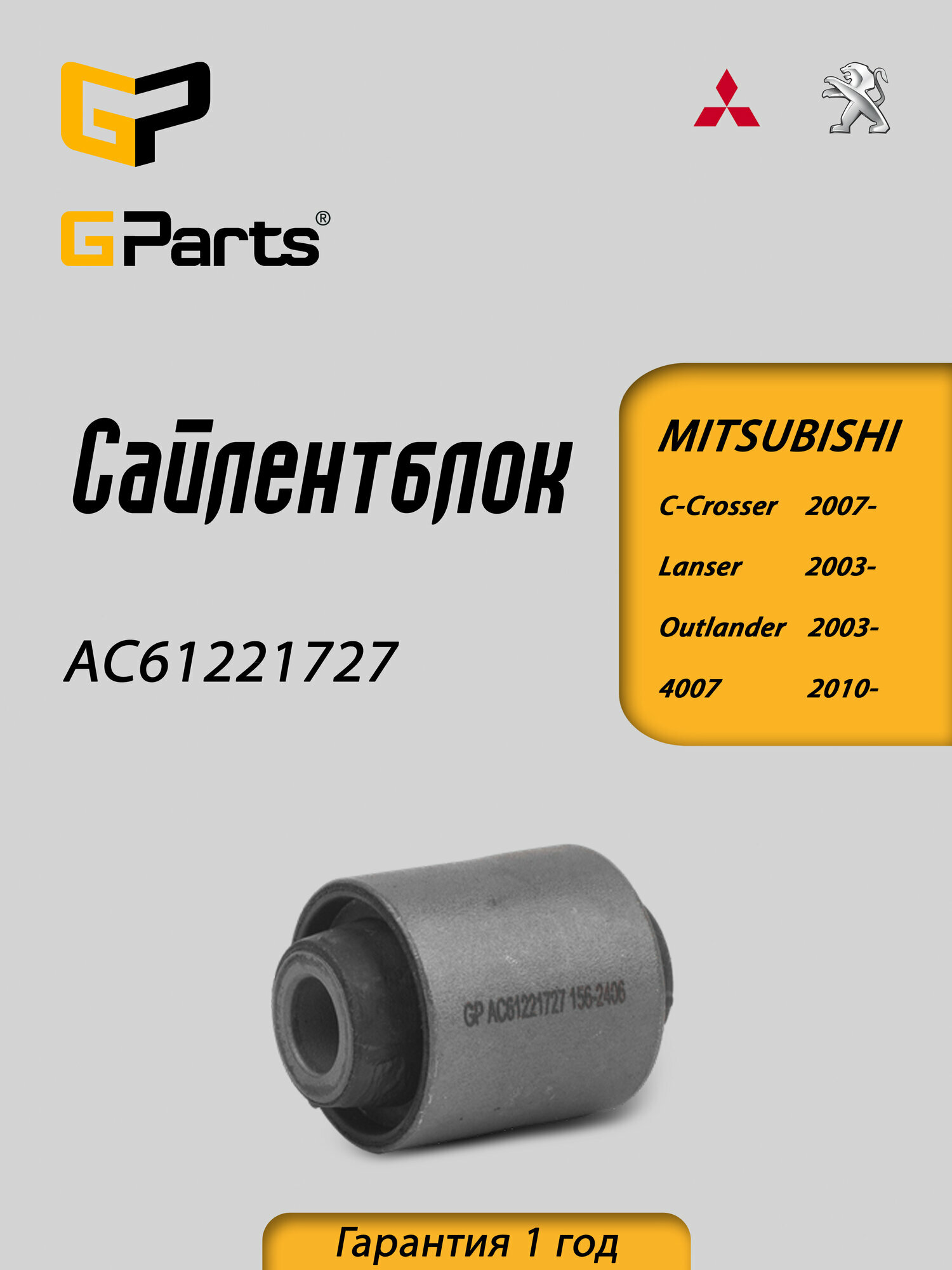 Сайлентблок рычага задней подвески левый правый нижний GParts (AC61221727)