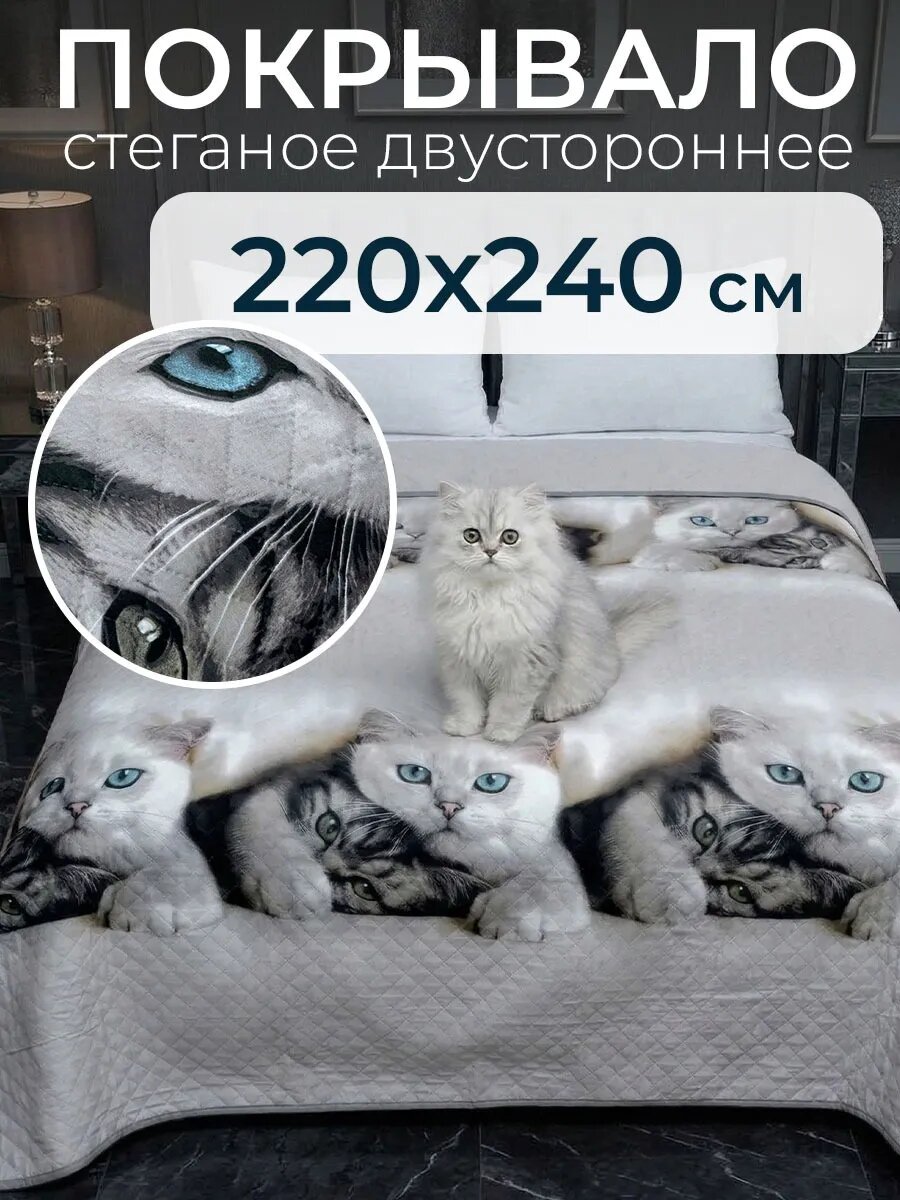 Покрывало на кровать 220х240 Павлина стеганое полисатин Котики белые