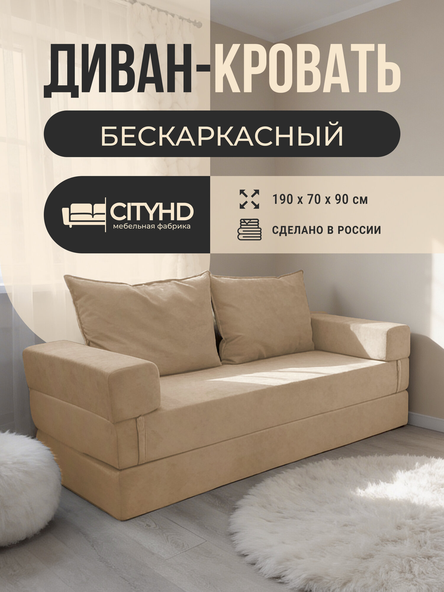 Бескаркасный диван "Брюссель Симпл 7", CityHD, бежевый велюр, спальное место 232х140, модульный