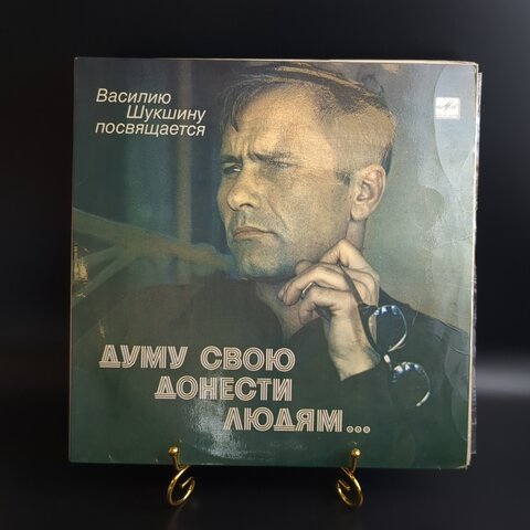2 LP Василию Шукшину посвящается - Думу свою донести людям… . 2 Виниловые пластинки 12 дюймов. Мелодия СССР 1983 год