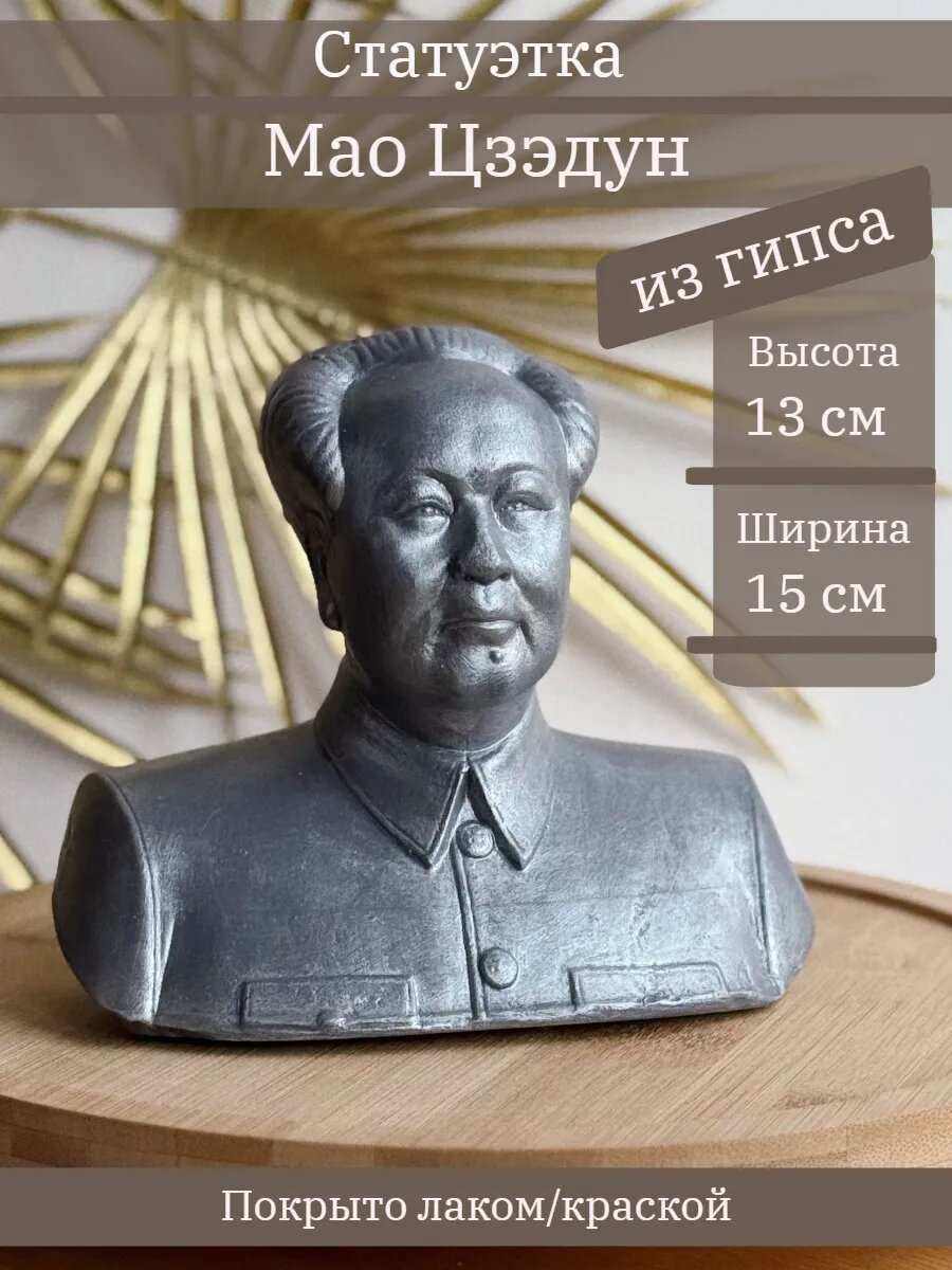 Статуэтка Мао Цзэдун, 13 см, из гипса, ручная работа, в цвете