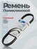 Ремень поликлиновой 55564676 Aveo 1.4, Cobalt, Cruze 1.6-1.8, Ravon R4 1.6 насос...