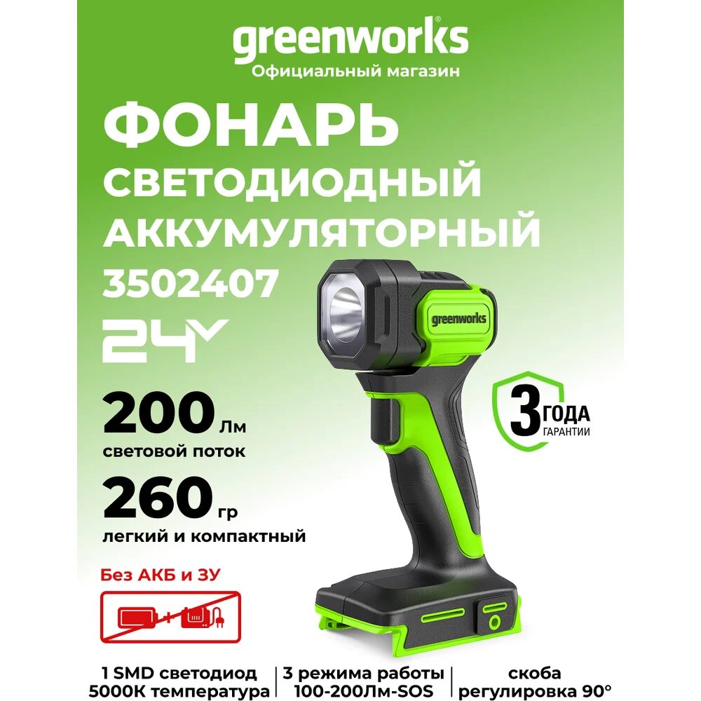 Фонарь аккумуляторный G24SL200, 24V, 200 лм, без АКБ и ЗУ GreenWorks 3502407