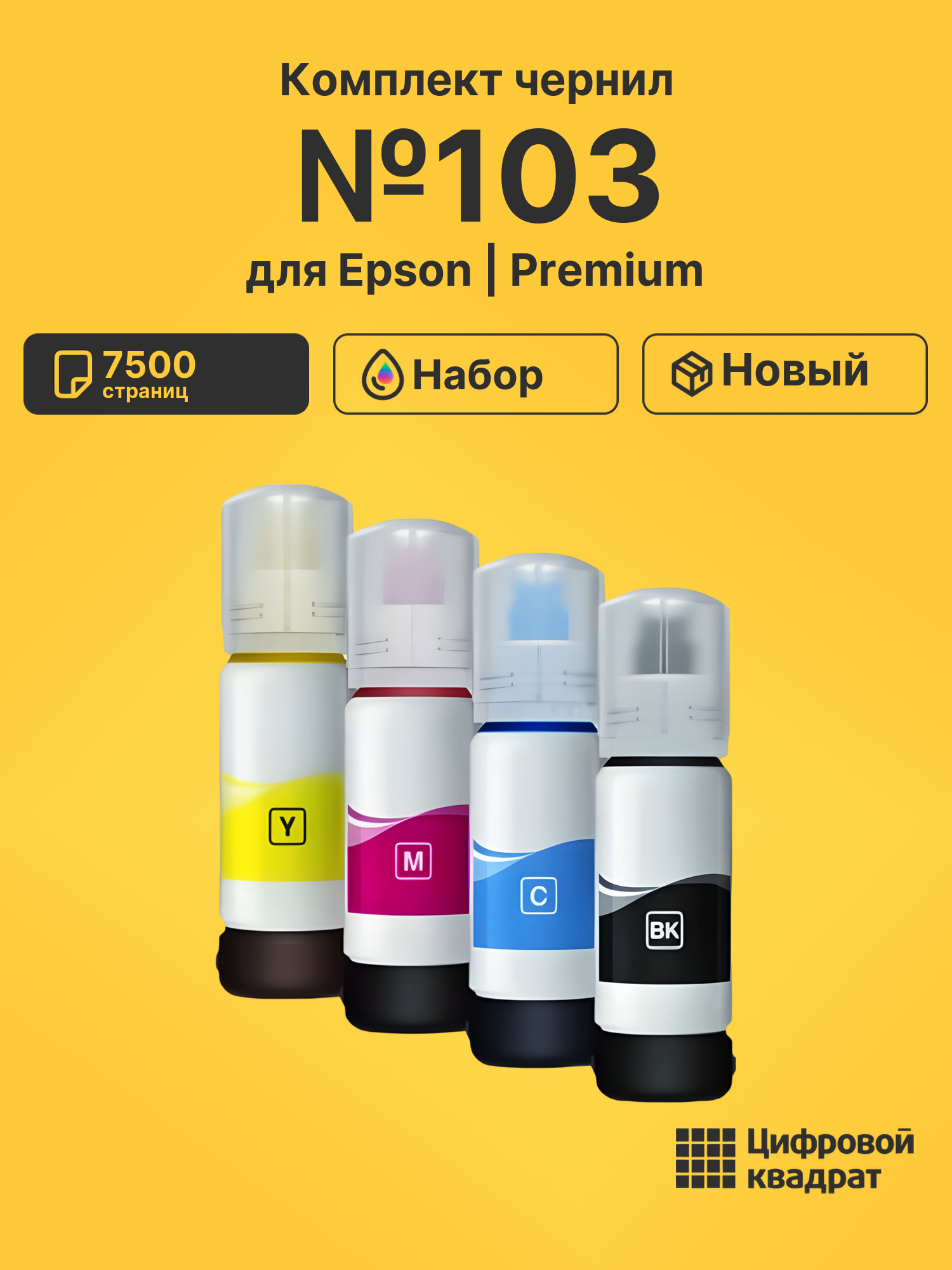 Чернила №103 для принтеров Epson L 3101, L 3110, L 3150, L 3151, L 3156, L 3160, L-1110, L-3100 L-5190