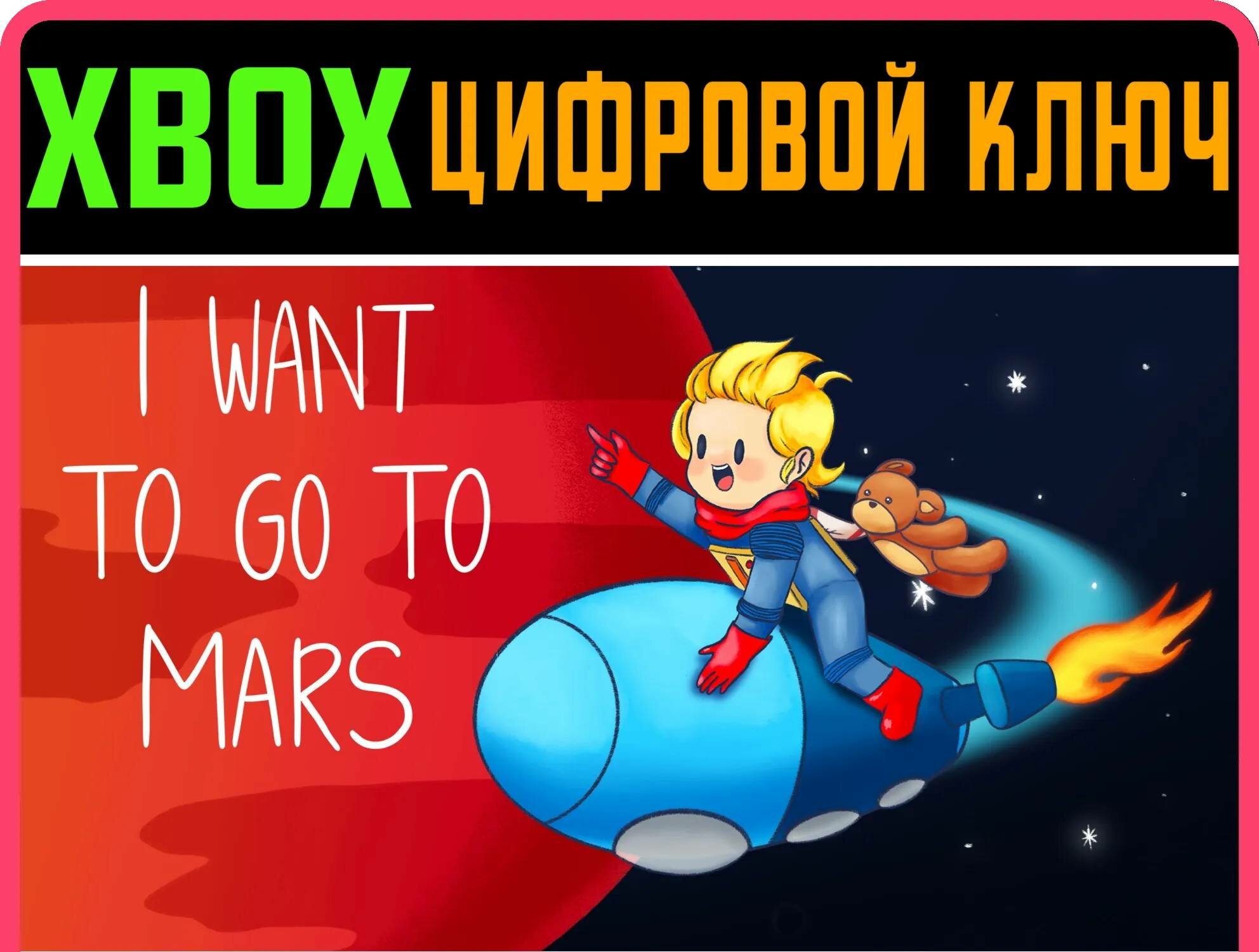I WANT TO GO TO MARS (XBOX SERIES X|S) XBOX SERIES S|X | Работает на ваш акк | Игра навсегда | Быстрая доставка