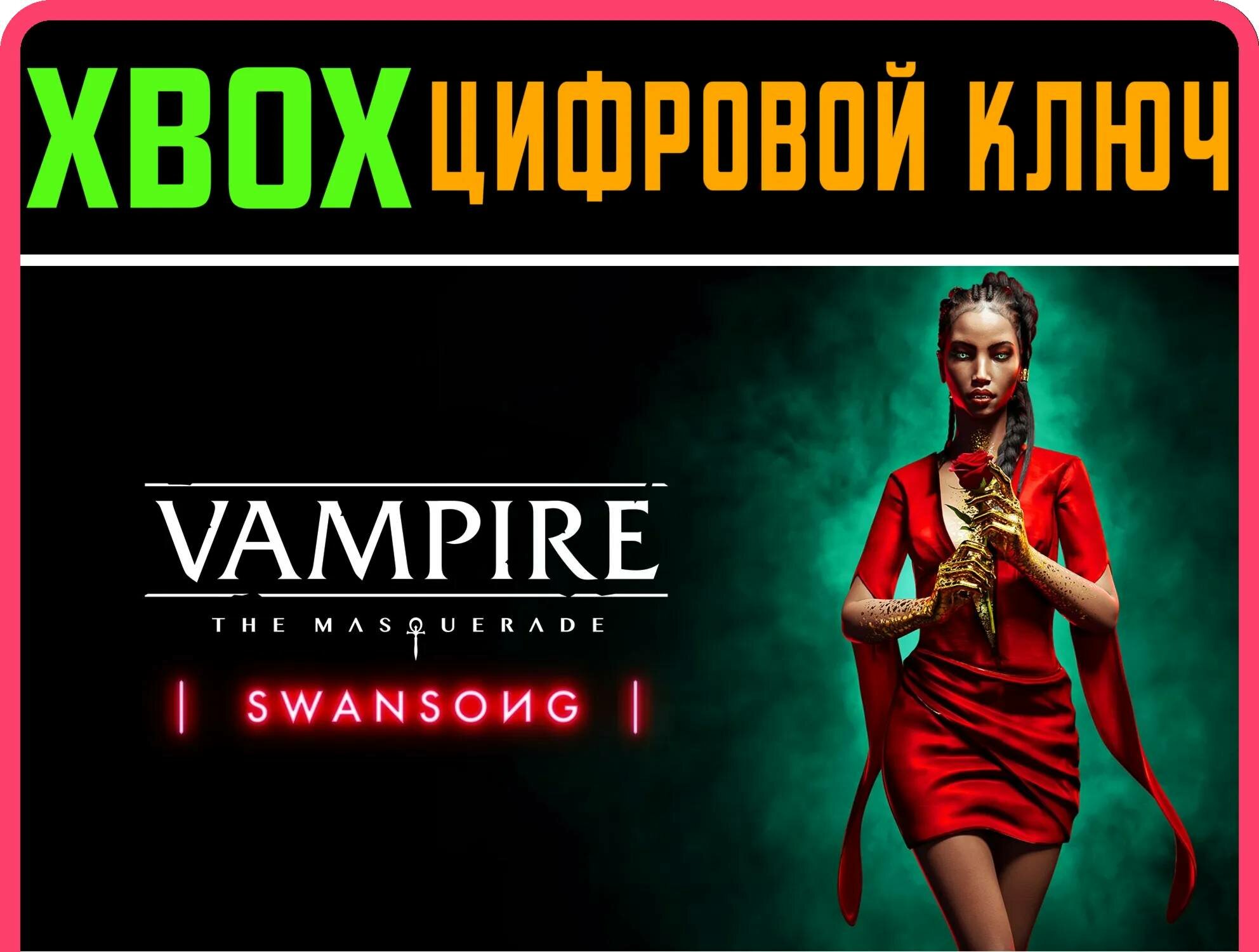 VAMPIRE: THE MASQUERADE - SWANSONG XBOX ONE XBOX ключ | Работает на ваш акк | Игра навсегда | Быстрая доставка