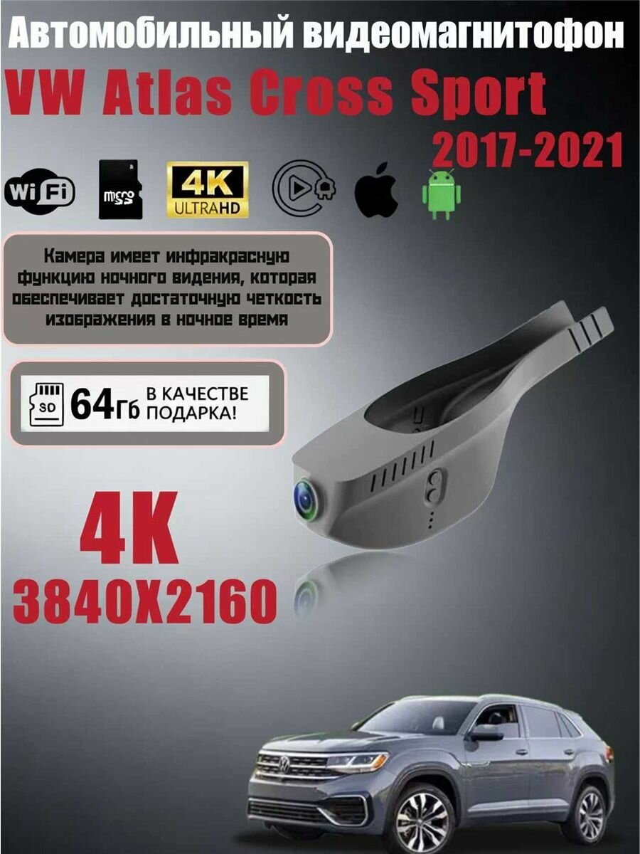 4K видеорегистратор с Wi-Fi для VW Atlas Cross Sport 2017-2021 - компактный DVR для записи в поездках и на дороге