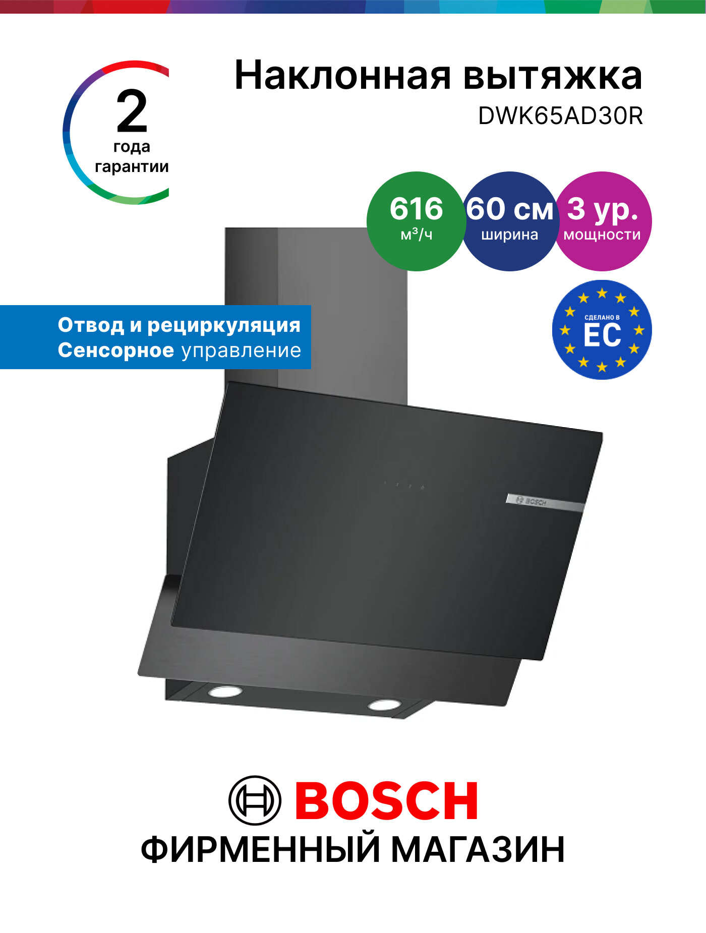 Вытяжка наклонная Bosch DWK65AD30R, Серия 4, 60 см, 216 Вт, 3 скорости, отвод/циркуляция, сенсорная, черная