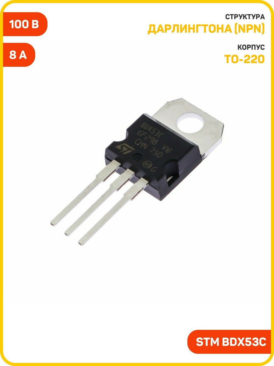 Транзистор Дарлингтона NPN 100 В/8 А (STM BDX53C (TO-220))