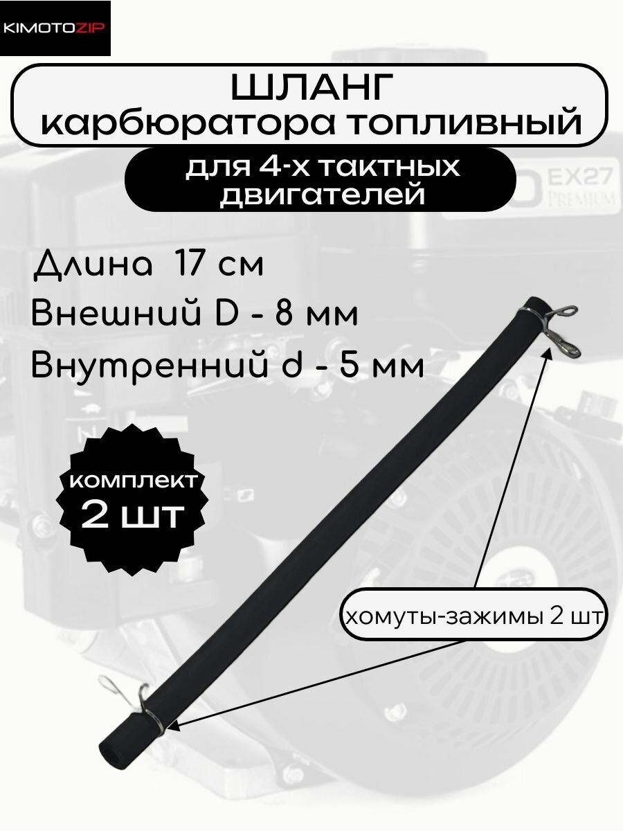 Комплект топливных шлангов (2шт) 4-х тактных двигателей, L 170мм, внутренний диаметр 5 мм, наружный 8 мм