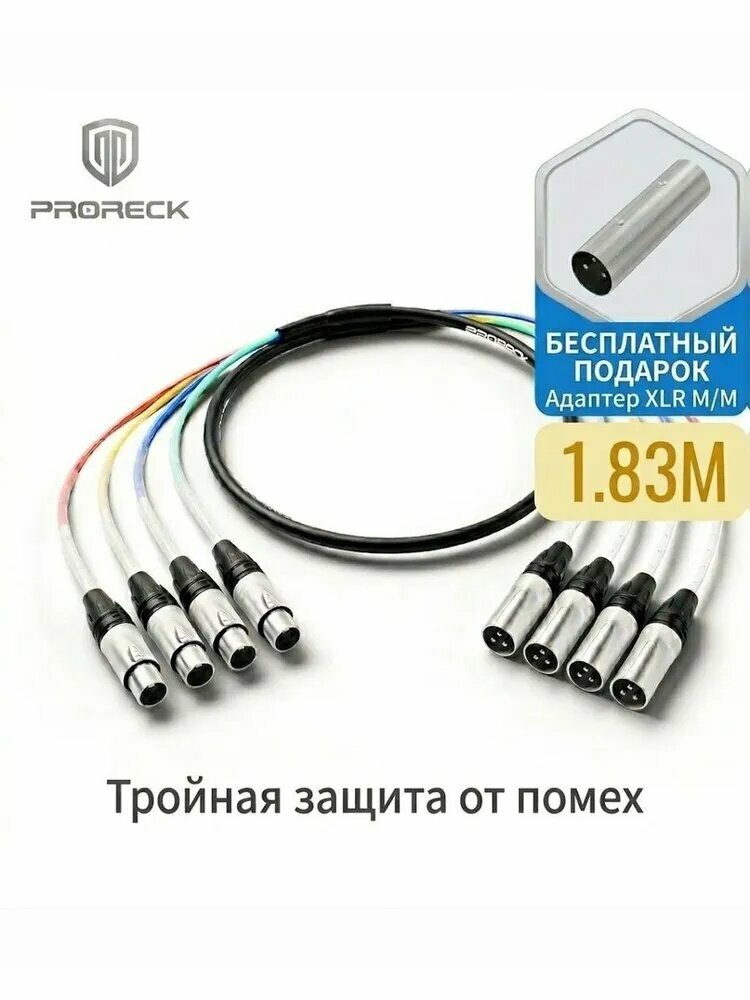 PRORECK Аудиокабель, 1.83 м, разноцветный