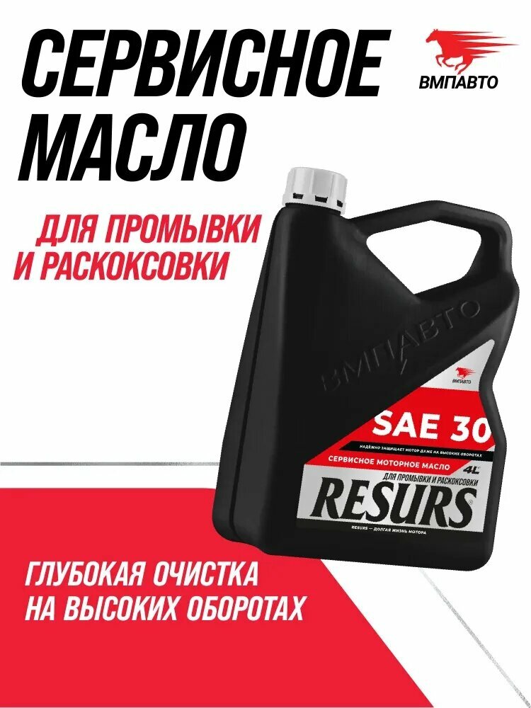 Промывочное сервисное масло ВМПАВТО RESURS (SAE 30), канистра 4 л, для промывки и раскоксовки двигателя