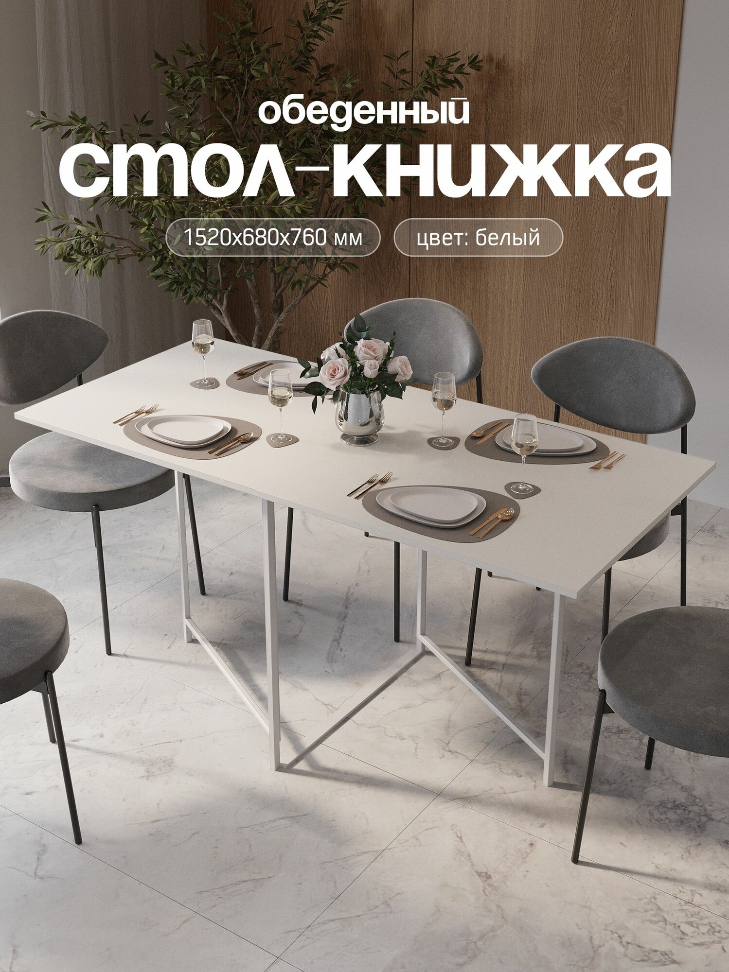 Стол Книжка обеденный раскладной прямоугольный, Белый лофт, 152х68х76 см