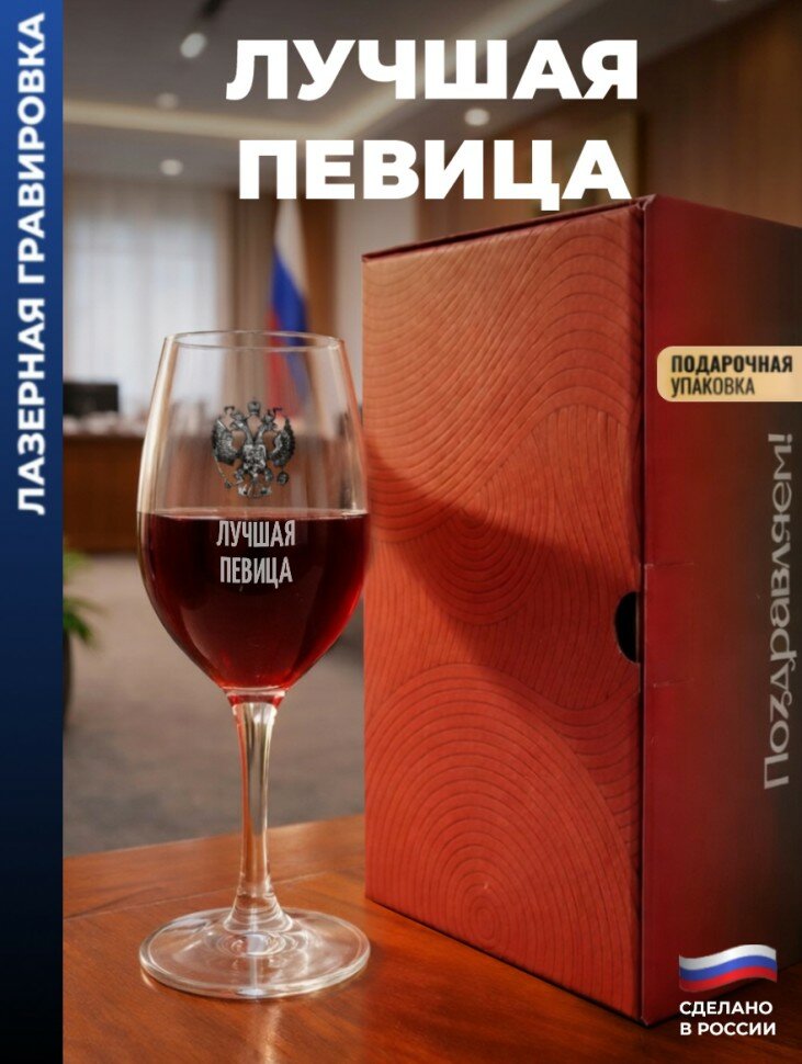 Бокал для вина Герб "Лучшая певица"