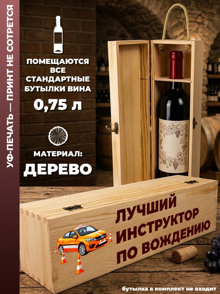 Коробка для вина "Лучший инструктор по вождению"
