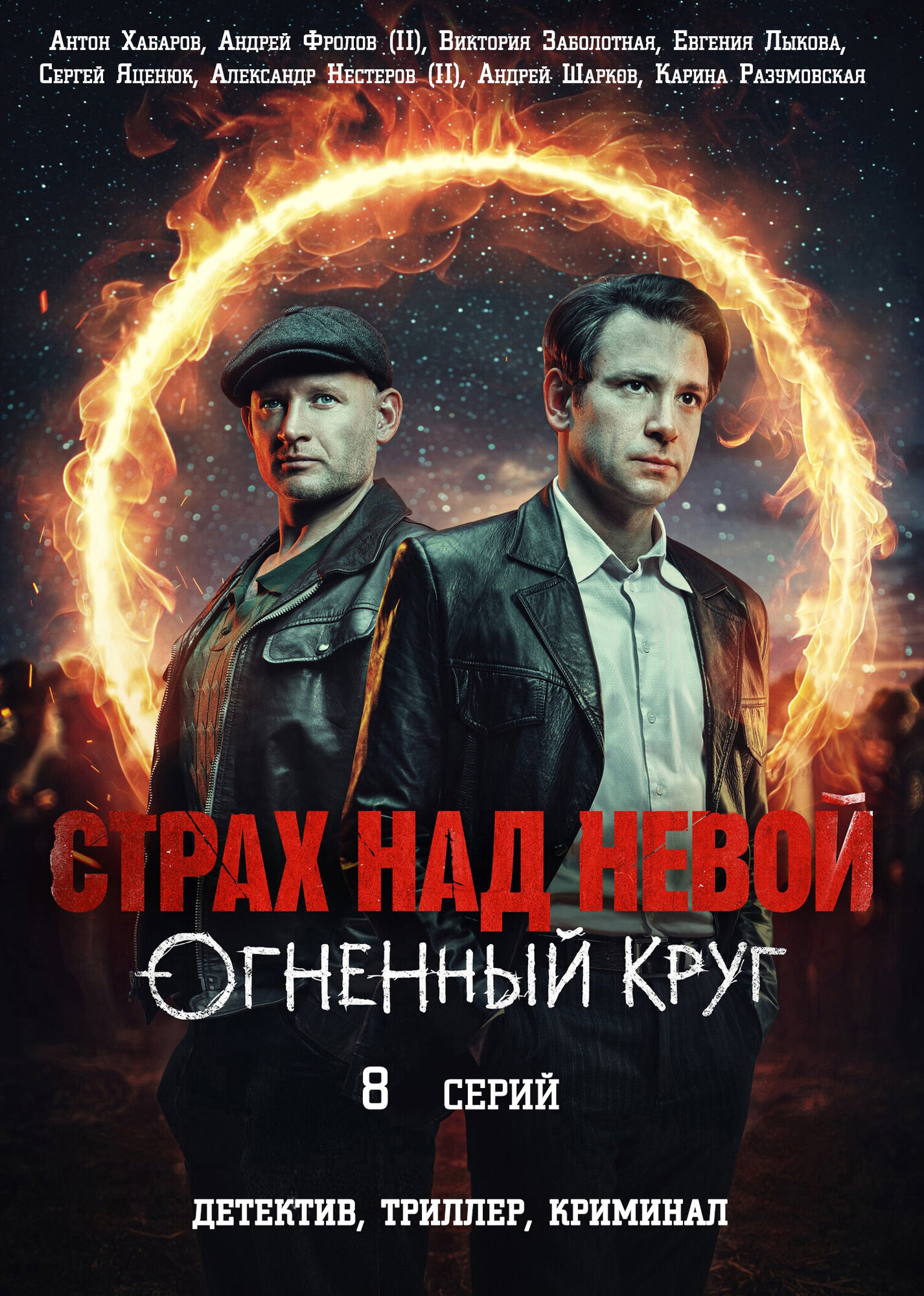 Страх над Невой 2. Огненный круг (Россия, 2025, полная версия, 8 серий)