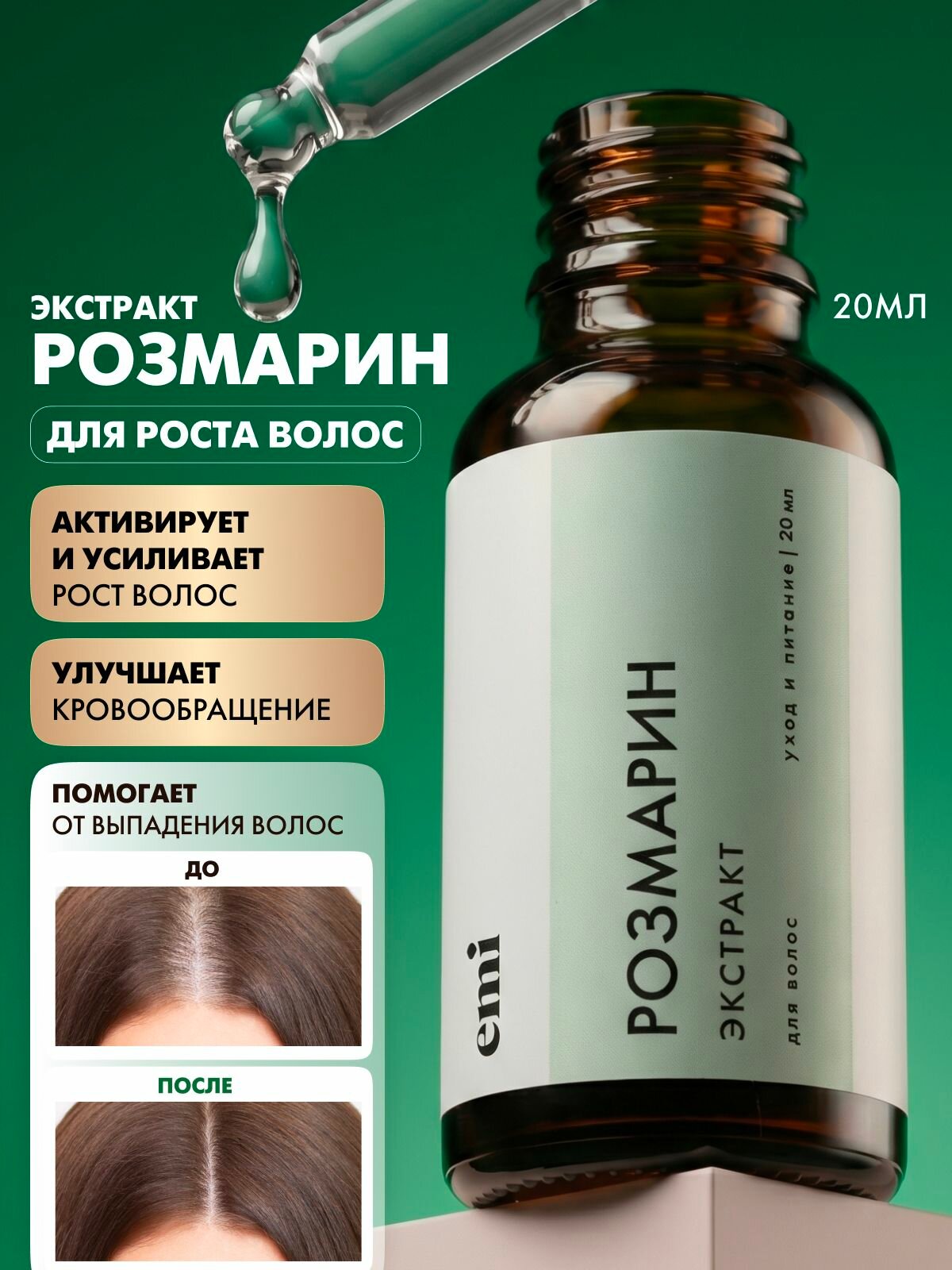 EMI Масло розмарина для волос, 20 мл