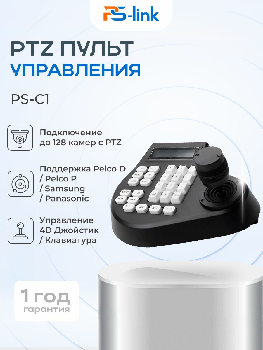 Пульт управления PTZ камерами видеонаблюдения PS-link PS-C1 / RS-485