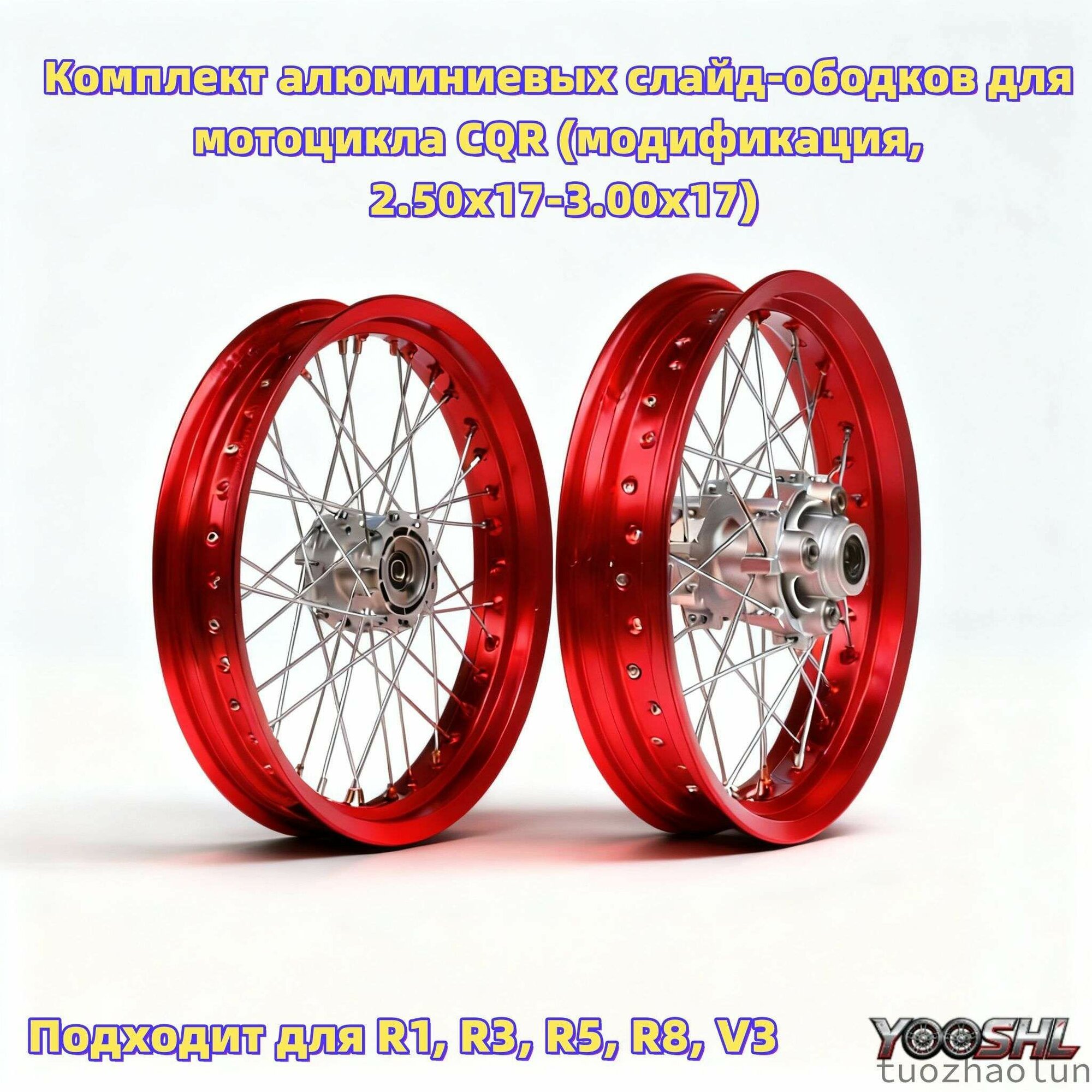 Алюминиевые диски для мотоцикла CQR150/CQR250 — комплект 2,50x17 (передний) и 3,00x17 (задний) с sliding-шинами