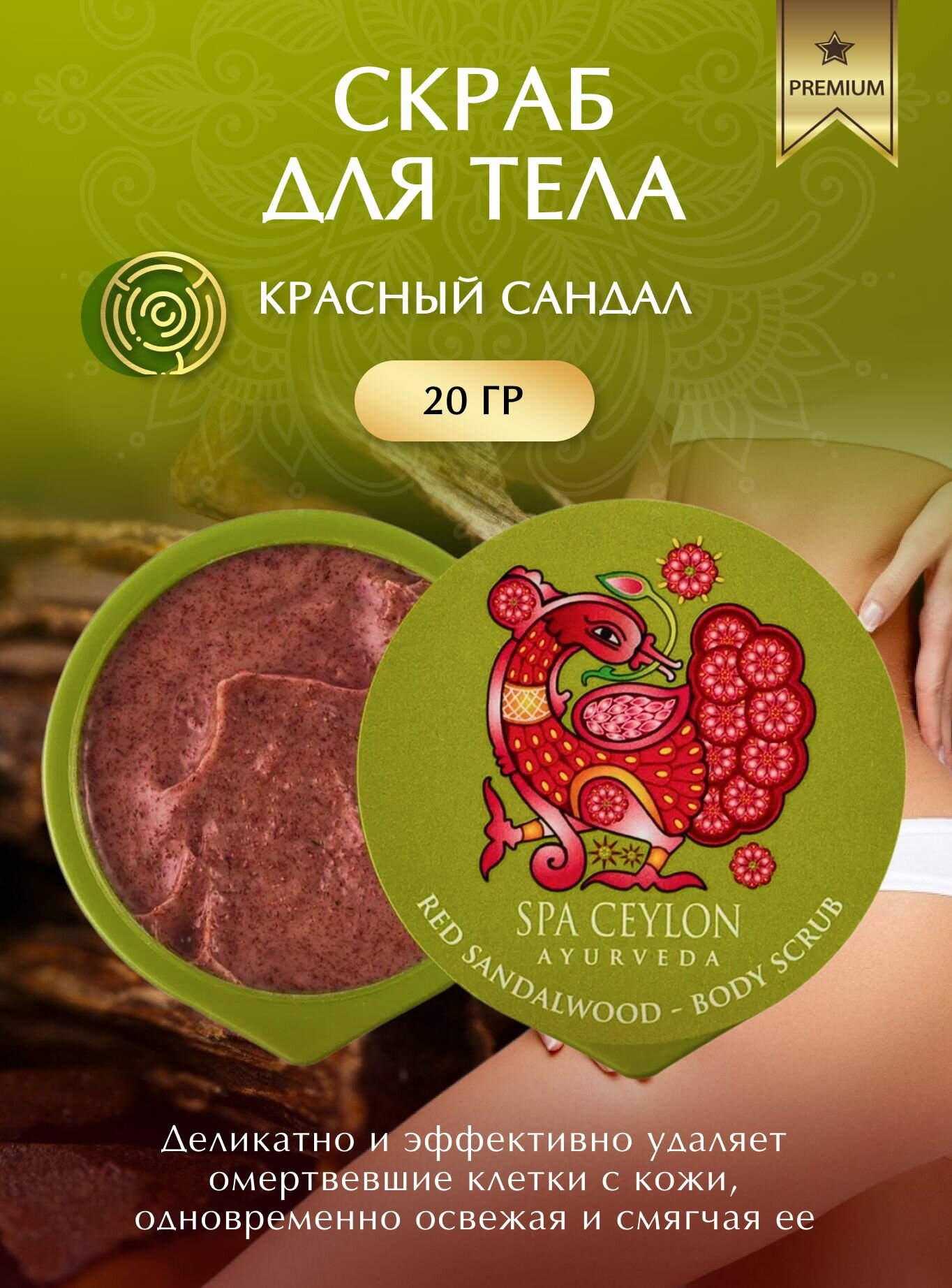 SPA CEYLON Скраб для тела увлажняющий "красный сандал", 20 гр.