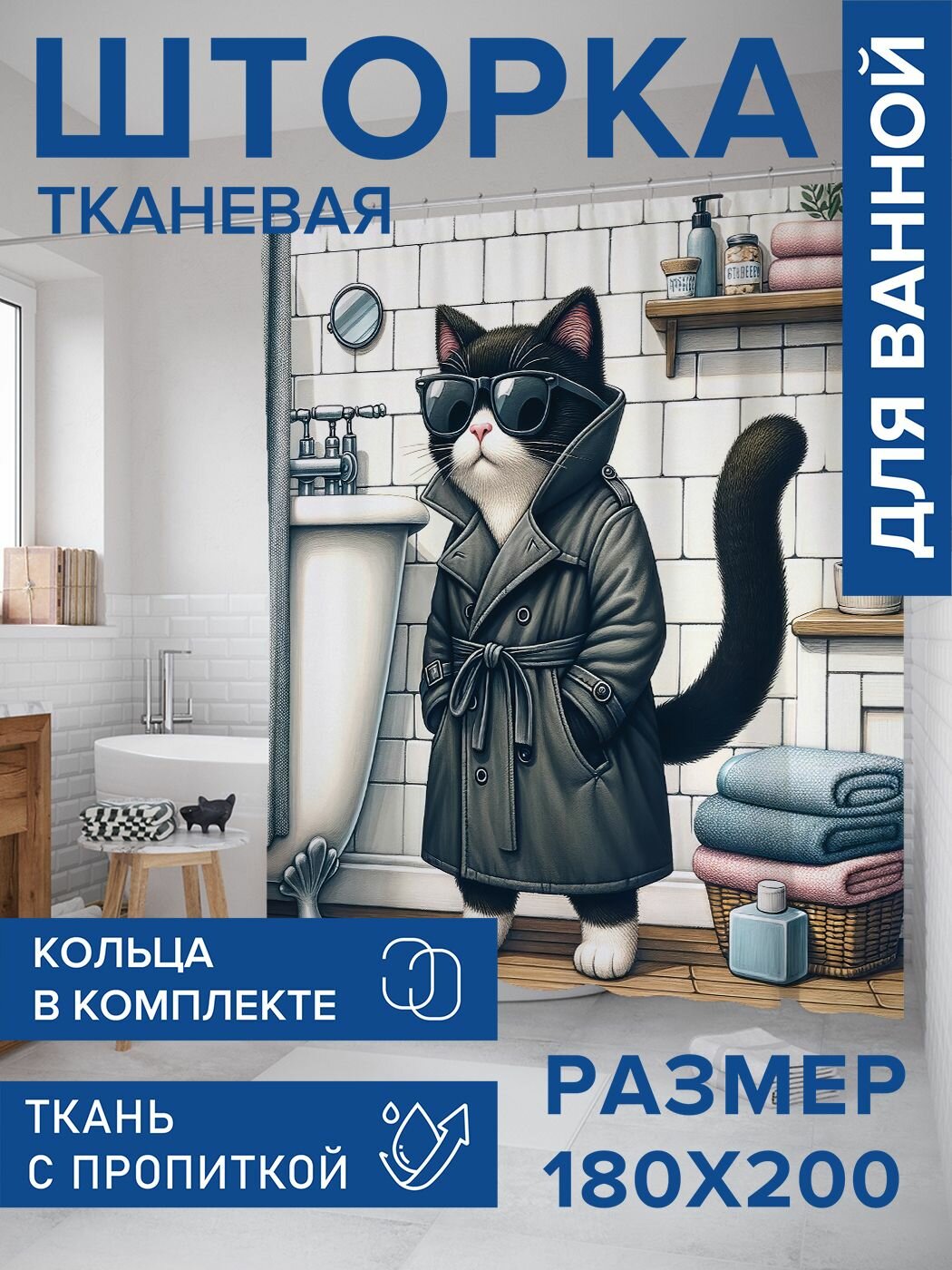 Штора для ванной тканевая 180х200 водоотталкивающая, занавеска в душевую "Кот-бандит", JoyArty