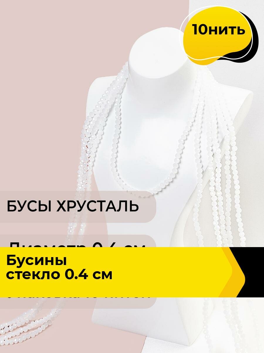 Бусы стекло для рукоделия и шитья, 10 нить