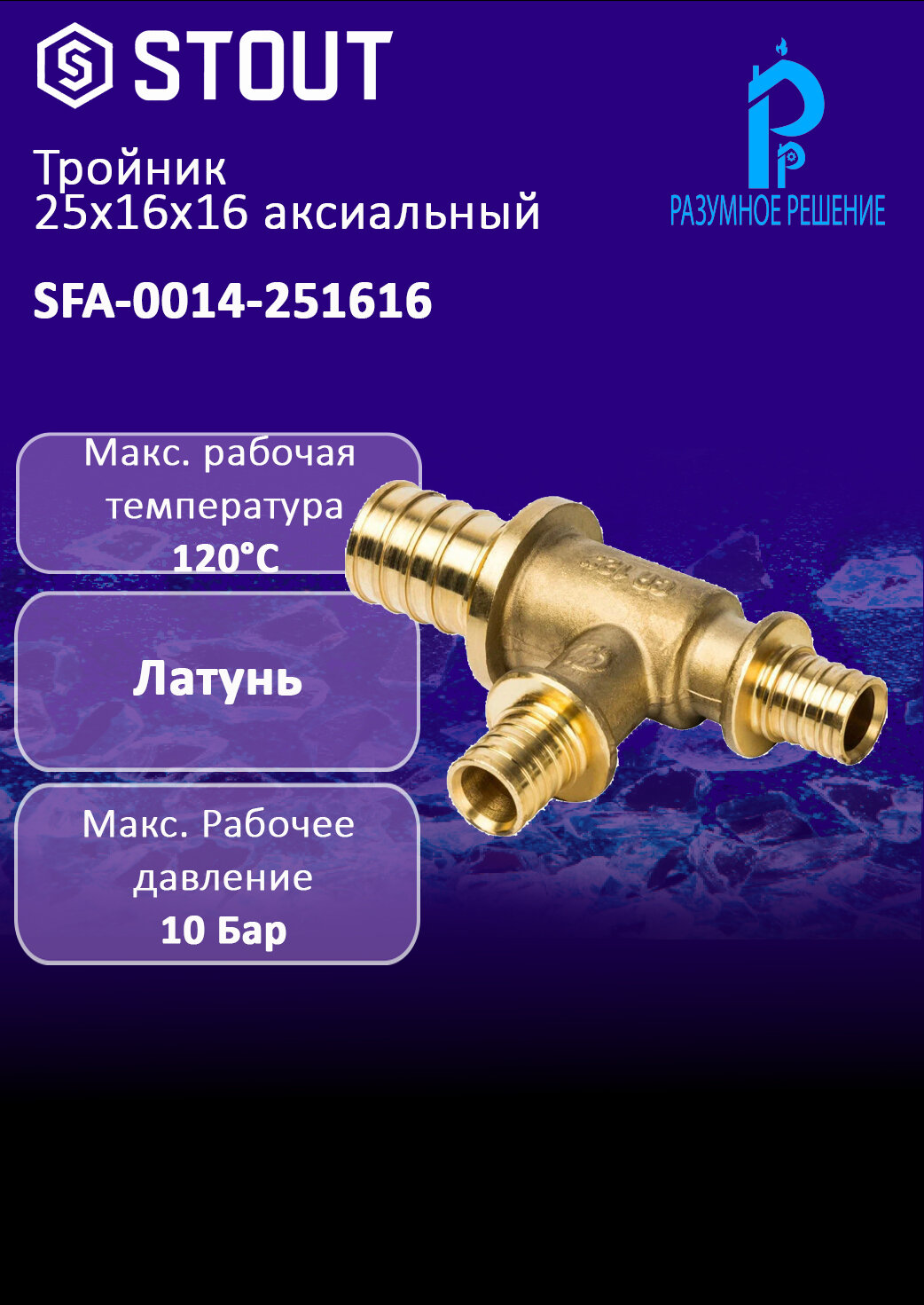 Тройник переходной 25x16x16 аксиальный STOUT SFA-0014-251616