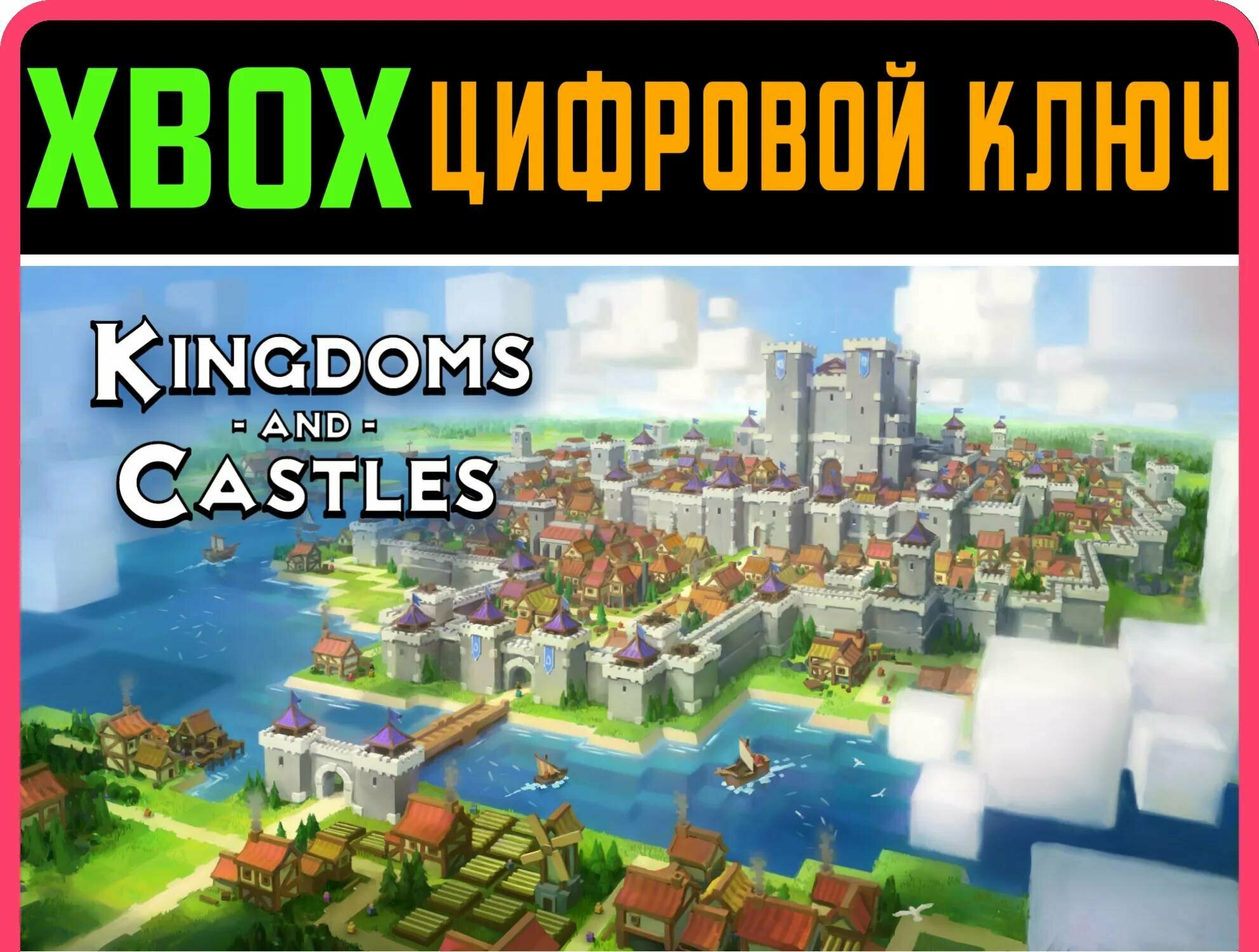 KINGDOMS AND CASTLES XBOX ключ/КОД | Работает на ваш акк | Игра навсегда | Быстрая доставка