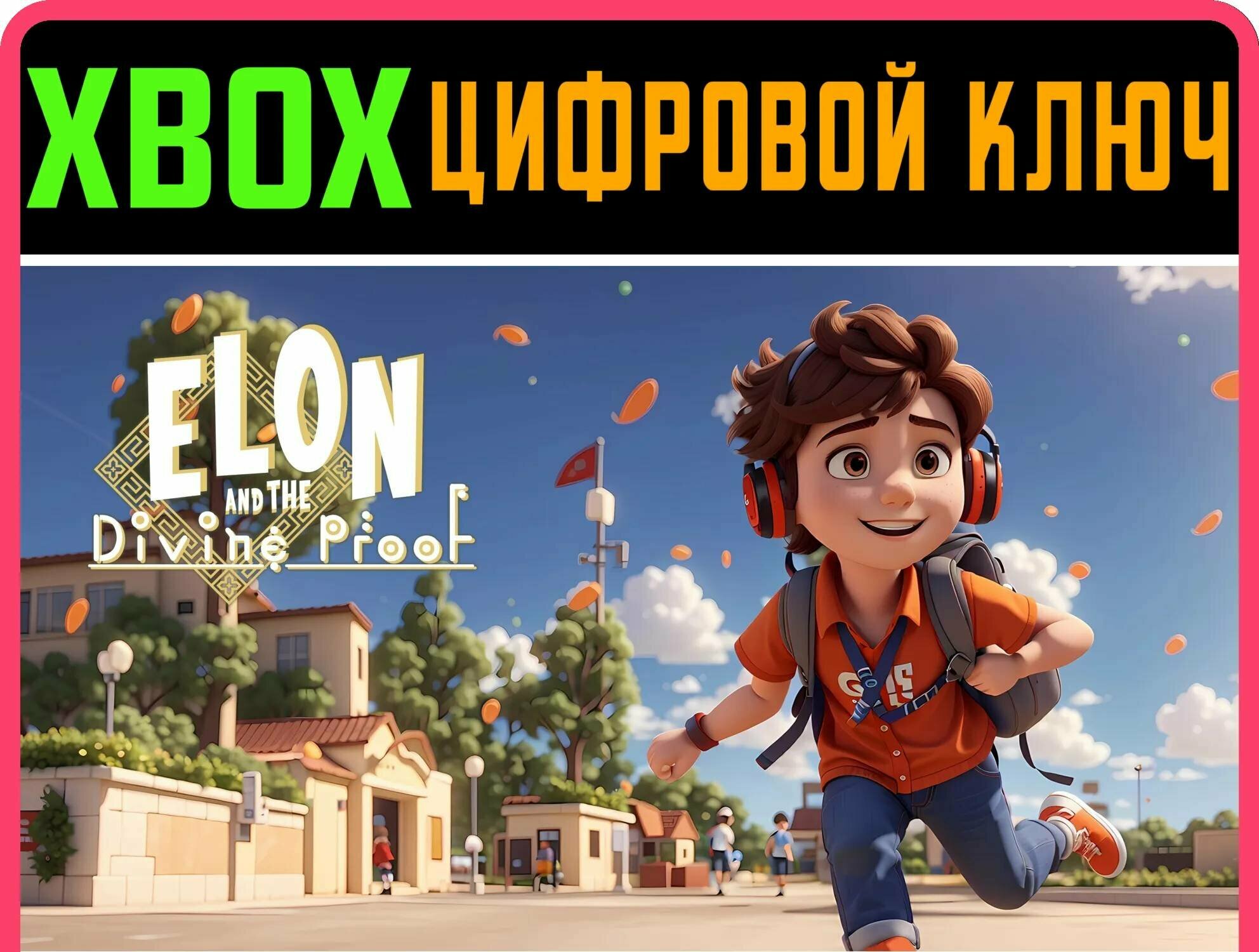 ELON AND THE DIVINE PROOF (XBOX ONE) XBOX ключ/КОД | Работает на ваш акк | Игра навсегда | Быстрая доставка
