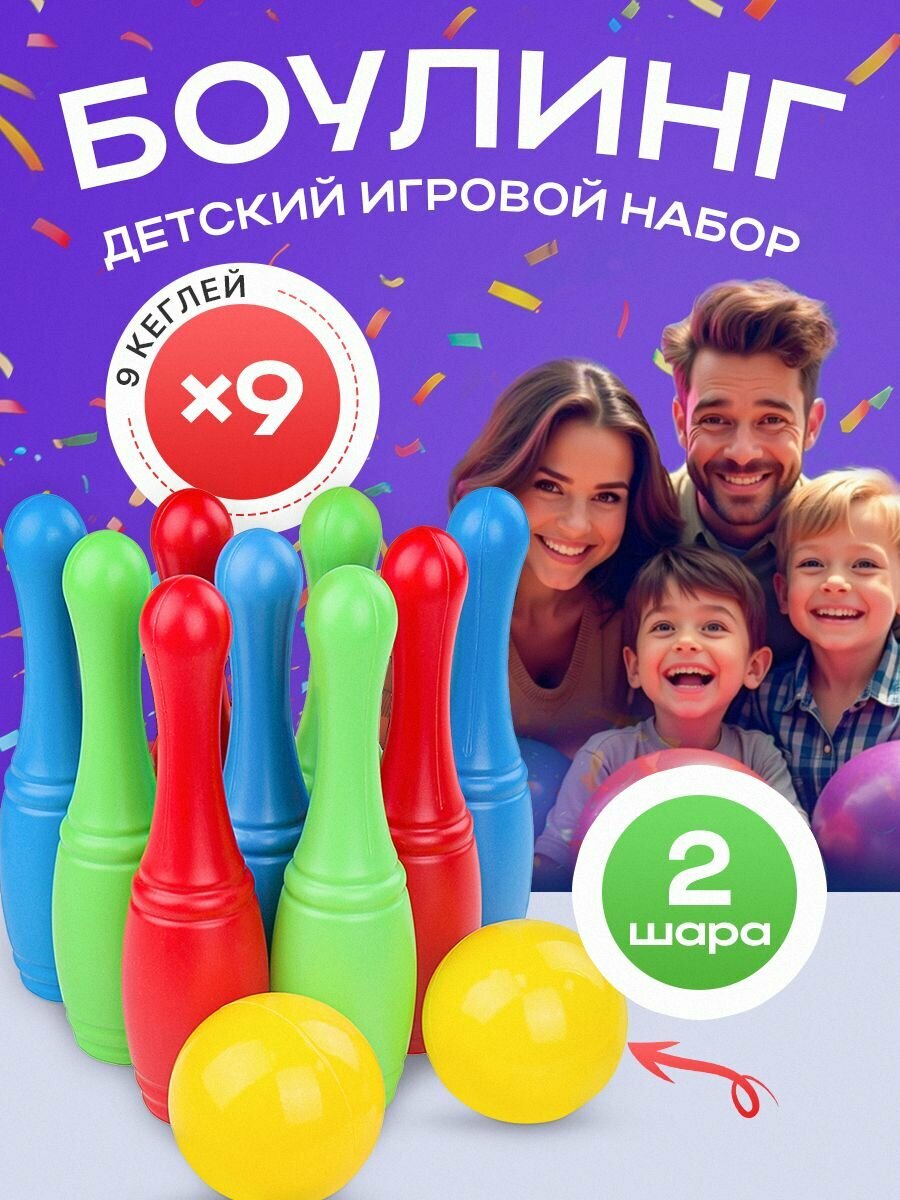 Набор для подвижных игр для детей Боулинг на двоих. Кегли детские 9 с двумя маленькими мячами. Игра на природе для девочки и мальчика. И-1630 боулинг для детей набор для боулинга кегли детские игра на
