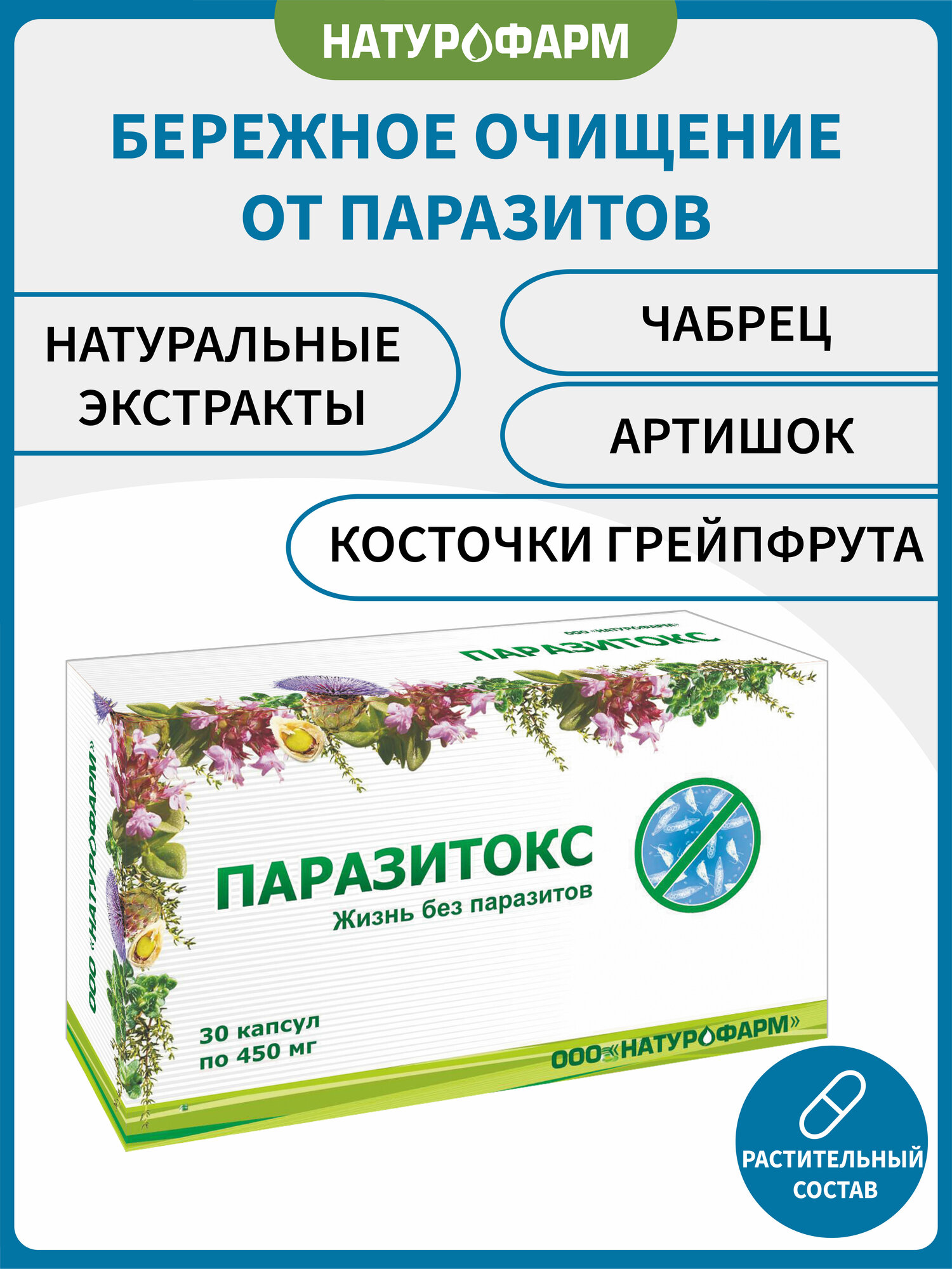 Паразитокс, от паразитов, артишок, чабрец, косточки грейпфрута, 30 капсул по 450 мг, БАД