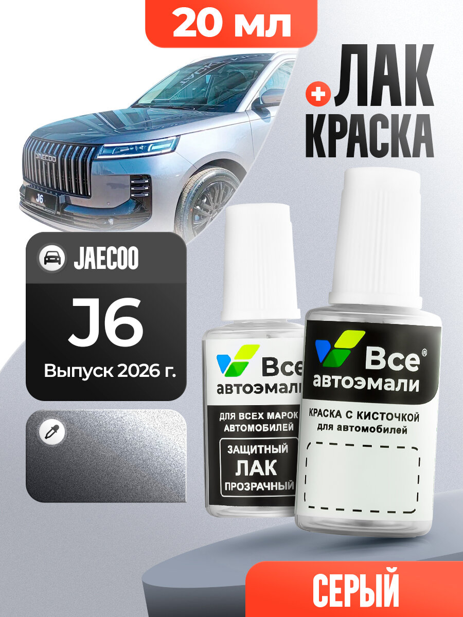 Подкраска (штрих-корректор) для сколов и царапин JAECOO J6 | серый (20 мл.)