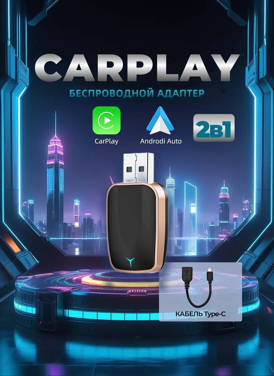 Беспроводной адаптер CarPlay и Android Auto 2-в-1 для магнитолы — USB-A/USB-C, Bluetooth 5.2, Wi-Fi 5.8ГГц, новинка