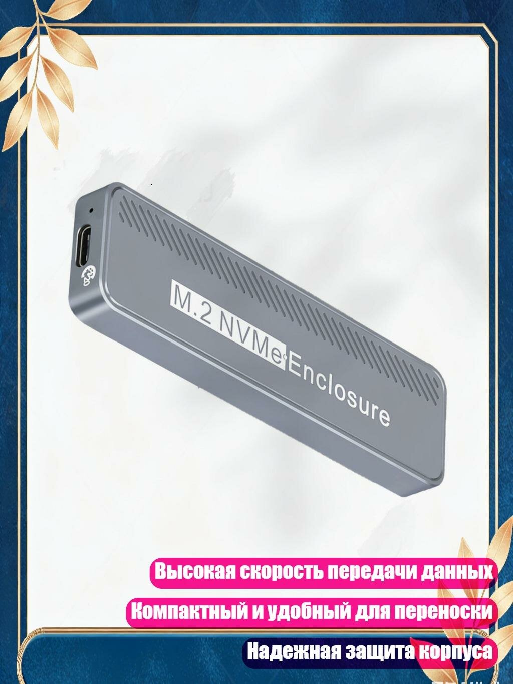 Портативный корпус для M.2 NVMe SSD