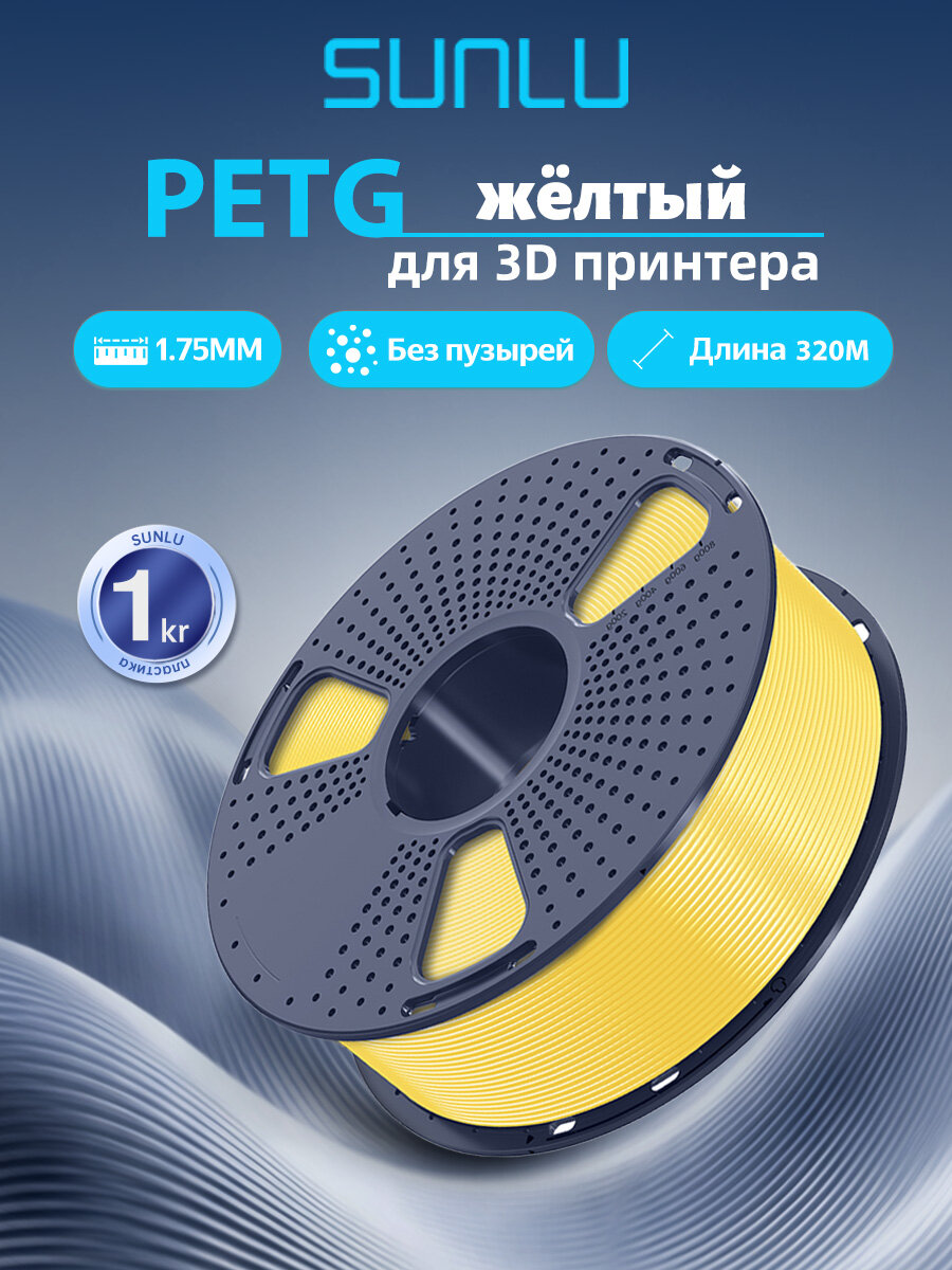 Sunlu PETG филамент, Ударопрочный, долговечный , лимонно-жёлтый,1кг, 1,75 мм, разборная катушка, пластик для 3d принтера
