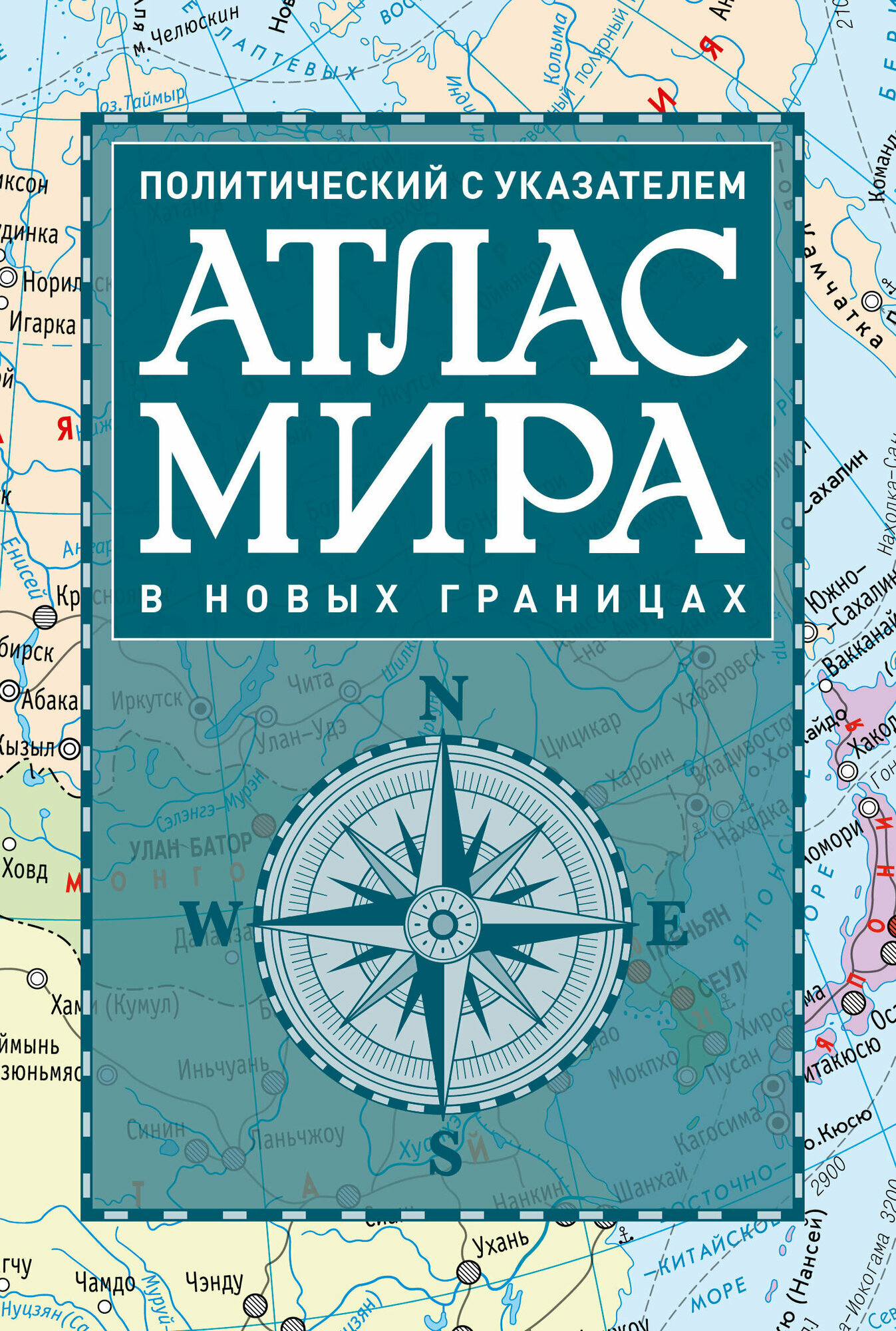 Книга "Атлас мира политический с указателем (в новых границах)", издательство огиз