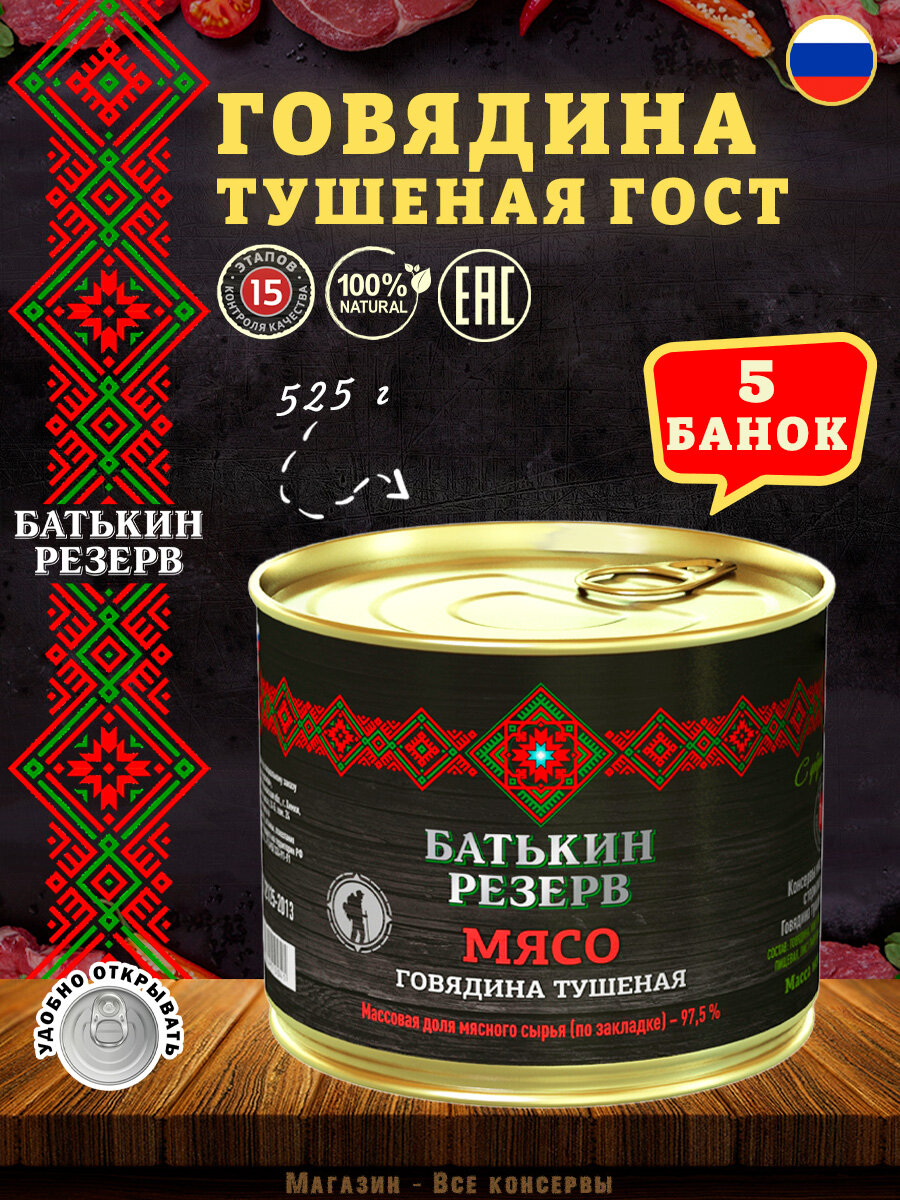 Говядина тушеная, Батькин резерв, ГОСТ, 5 шт. по 525 г